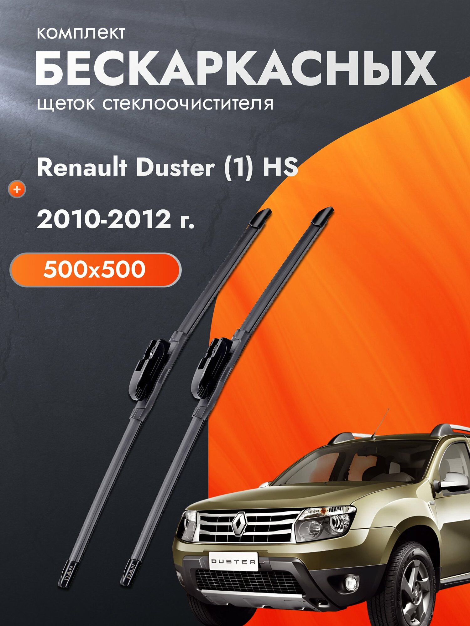 Дворники бескаркасные для Renault Duster (1) HS / 2010-2012 / Комплект щеток стеклоочистителя 500 500 мм Рено Дастер