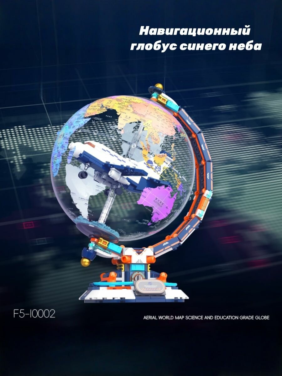 Конструктор Авиационный глобус "Голубое небо"