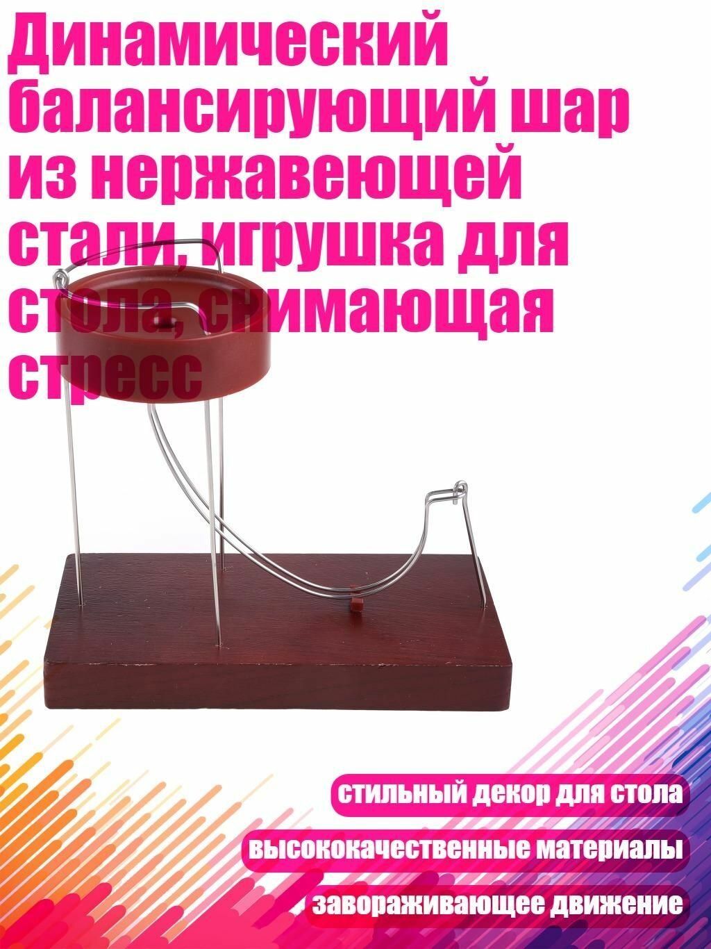 Динамический балансирующий шар из нержавеющей стали, игрушка для стола, снимающая стресс