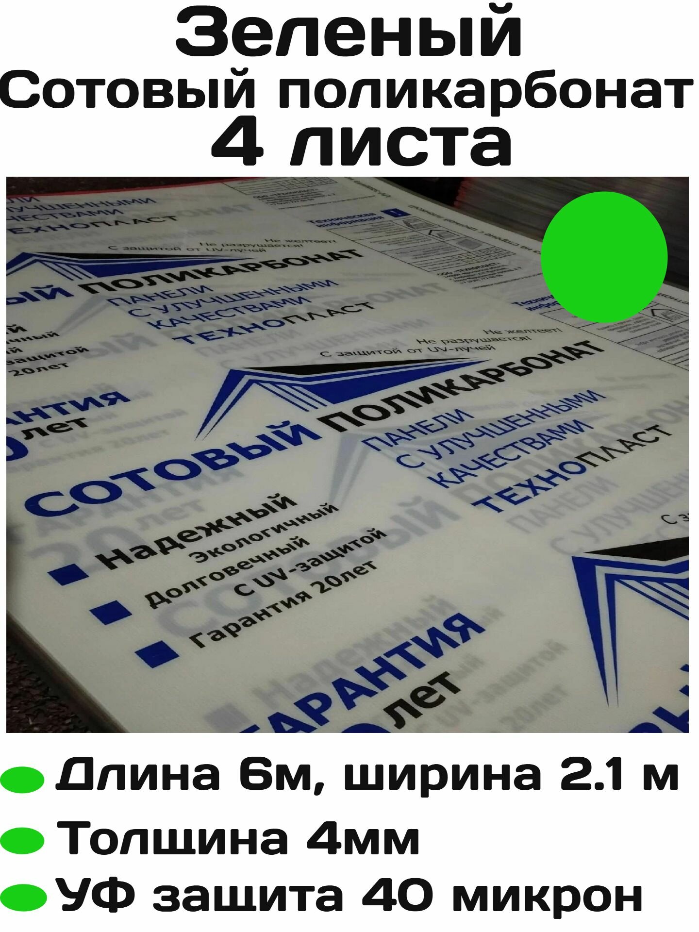 Сотовый поликарбонат 4 мм "ТехноПласт" с УФ защитой 40 микрон