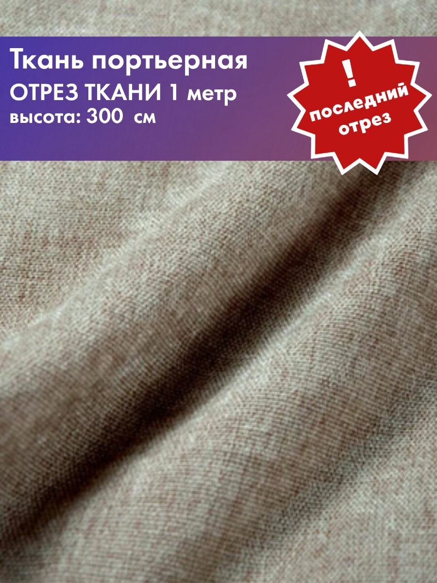 Ткань портьерная Шенилл " Лен" для штор, высота-300см, цвет кофейный, отрез 1 метр