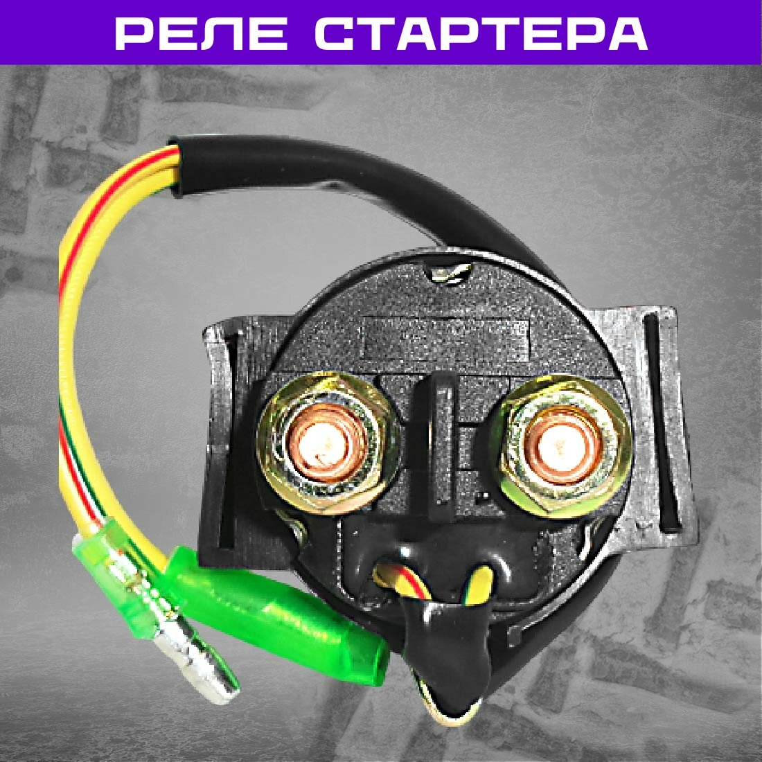 Реле стартера для Zodiak, GY6-50, FT, Cobra CrossFire, Honling, PANTERA 125/250