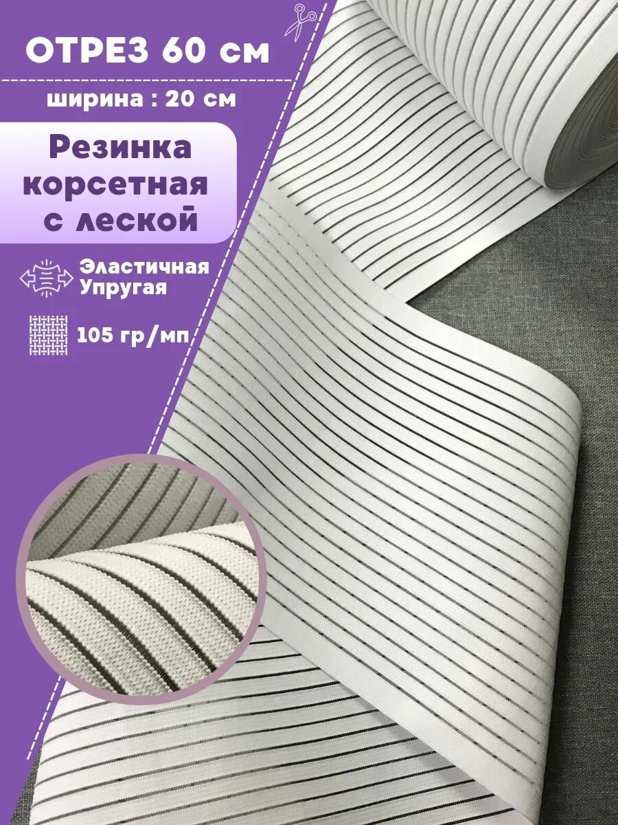 Резинка широкая для одежды / шитья с леской, Ш-20см, цв. белый, отрез 60 см