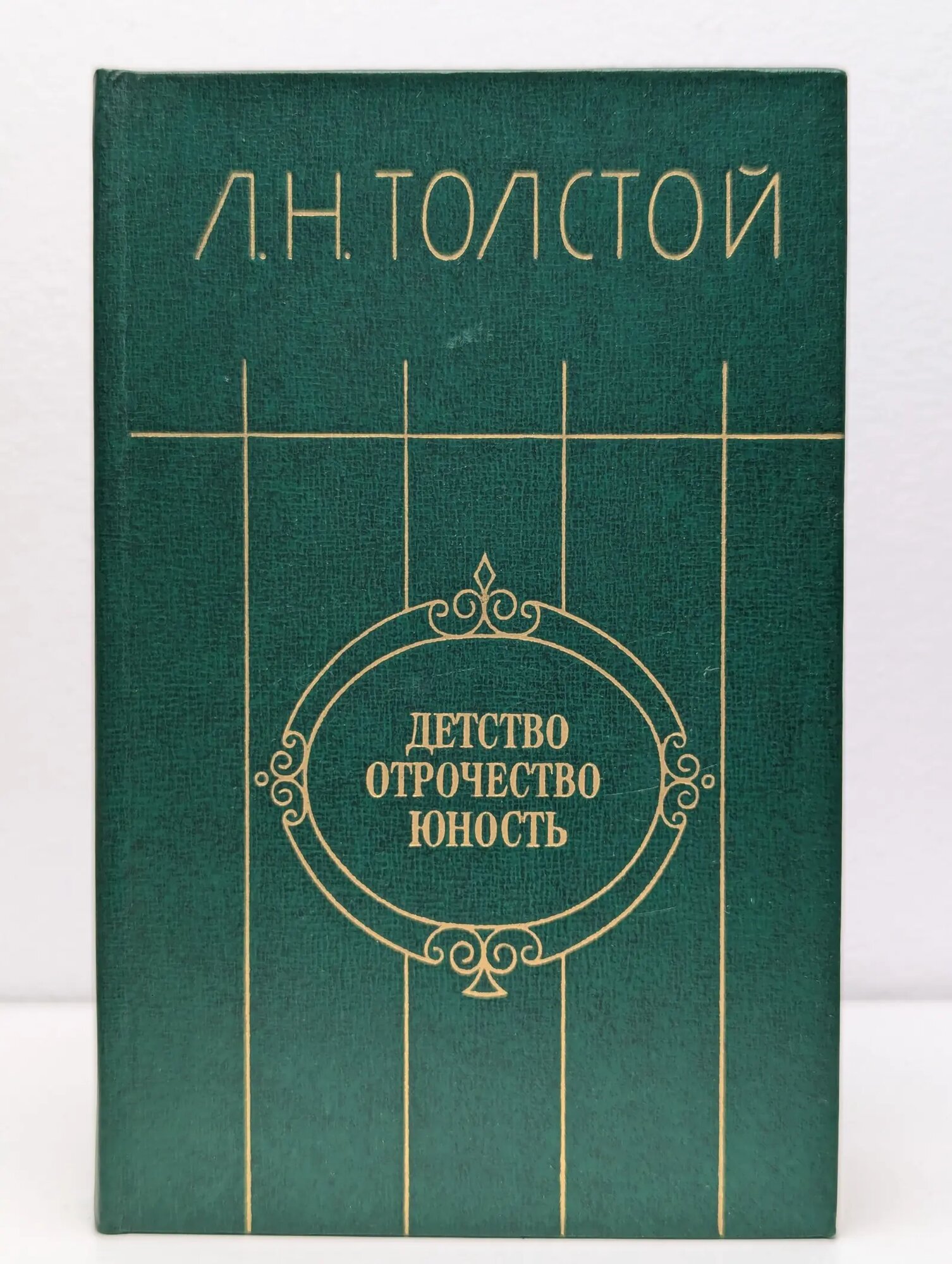 Лев Николаевич Толстой. Детство. Отрочество. Юность Толстой Лев Николаевич 1978