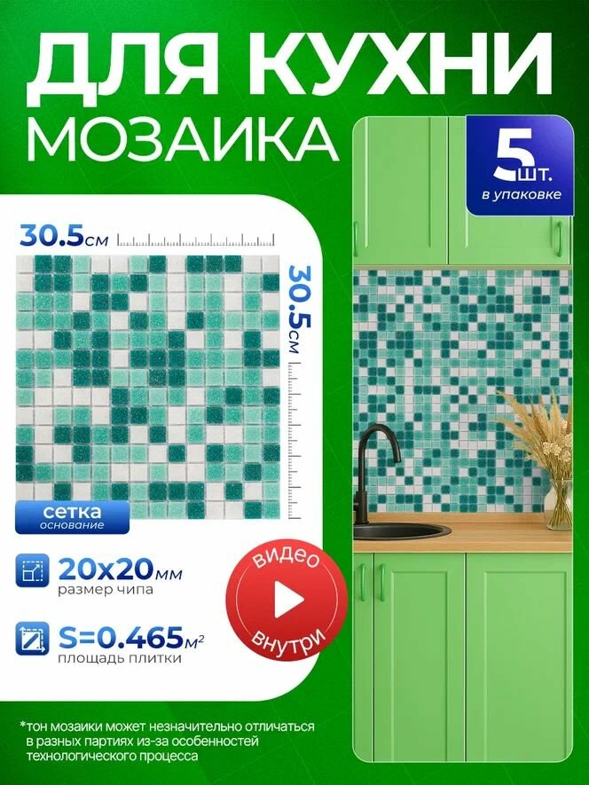 Плитка мозаика КерамограД стеклянная на сетке для стен кухни и фартука, влагостойкая износостойкая, 30,5х30,5см/ 5 сеток