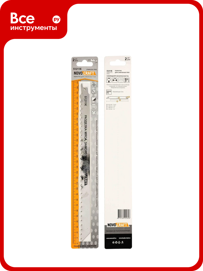 Полотно для сабельной пилы NOVOCRAFT из нержавейки для разделки мяса, замороженных продуктов, 300 мм, уп. 2 шт. S1211K0000300