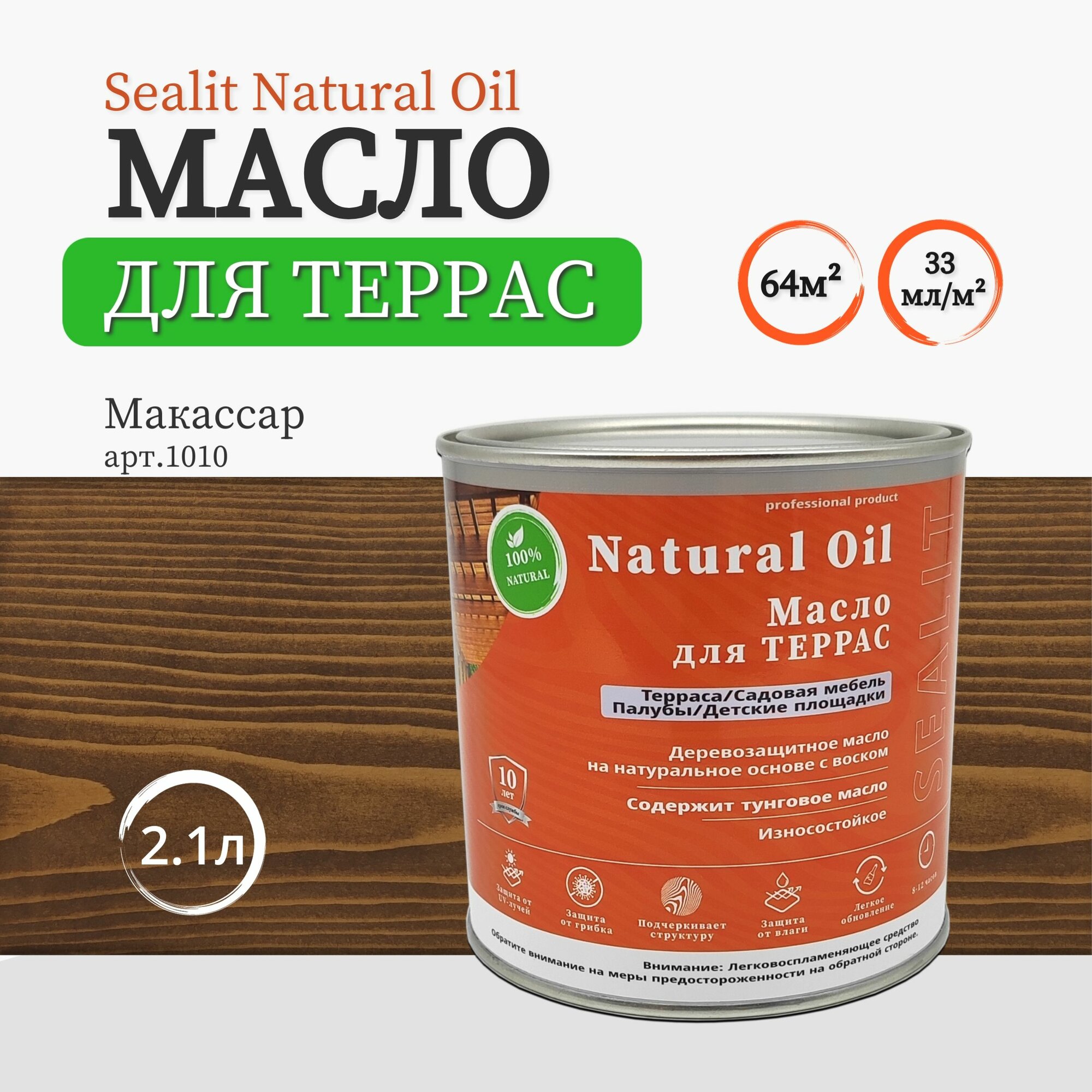 Sealit Natural oil, масло для террас, макассар, 2,1л