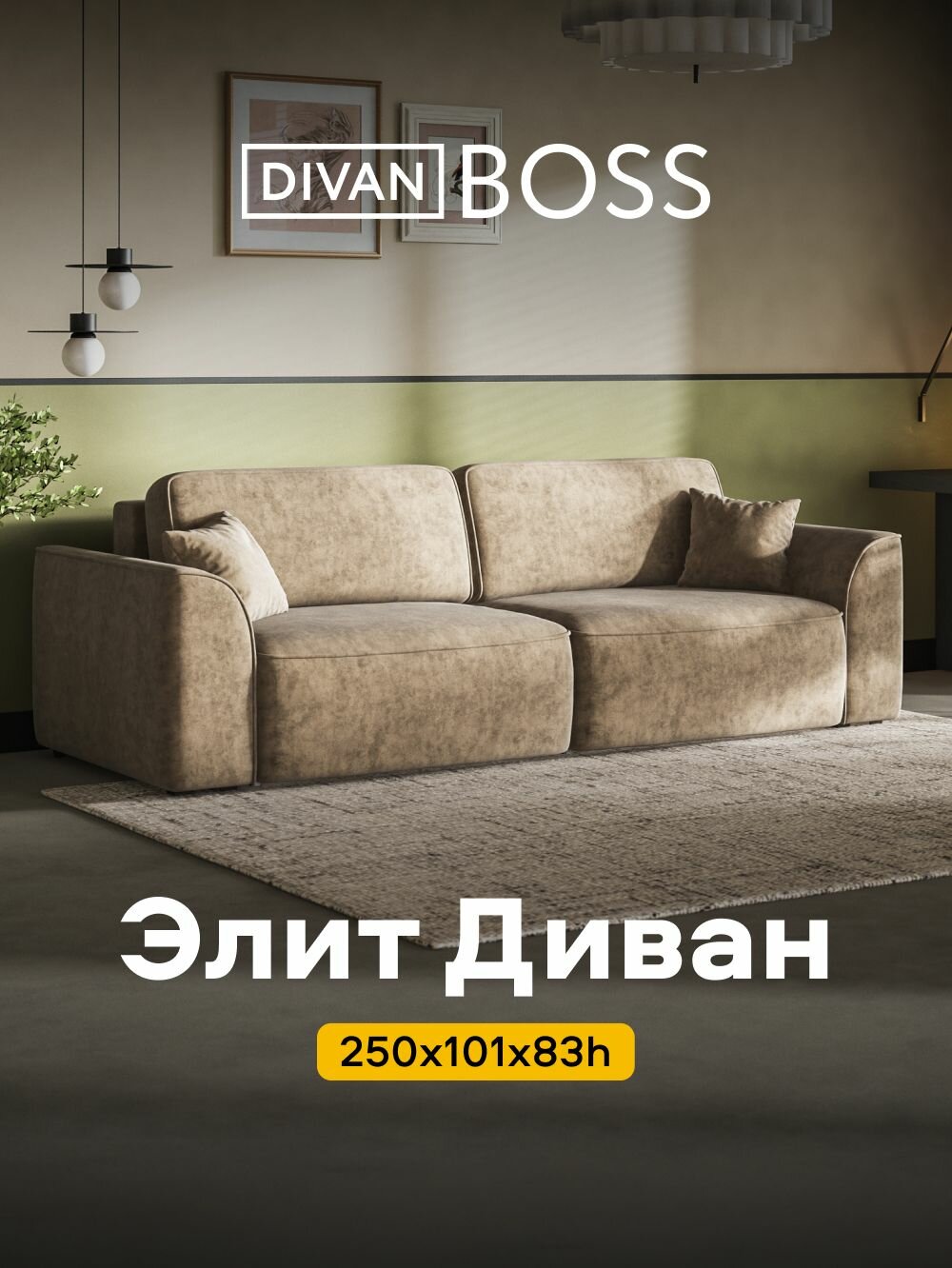 Диван раскладной Элит, прямой, в гостиную, велюр Роял тауп, 250x101x83 см