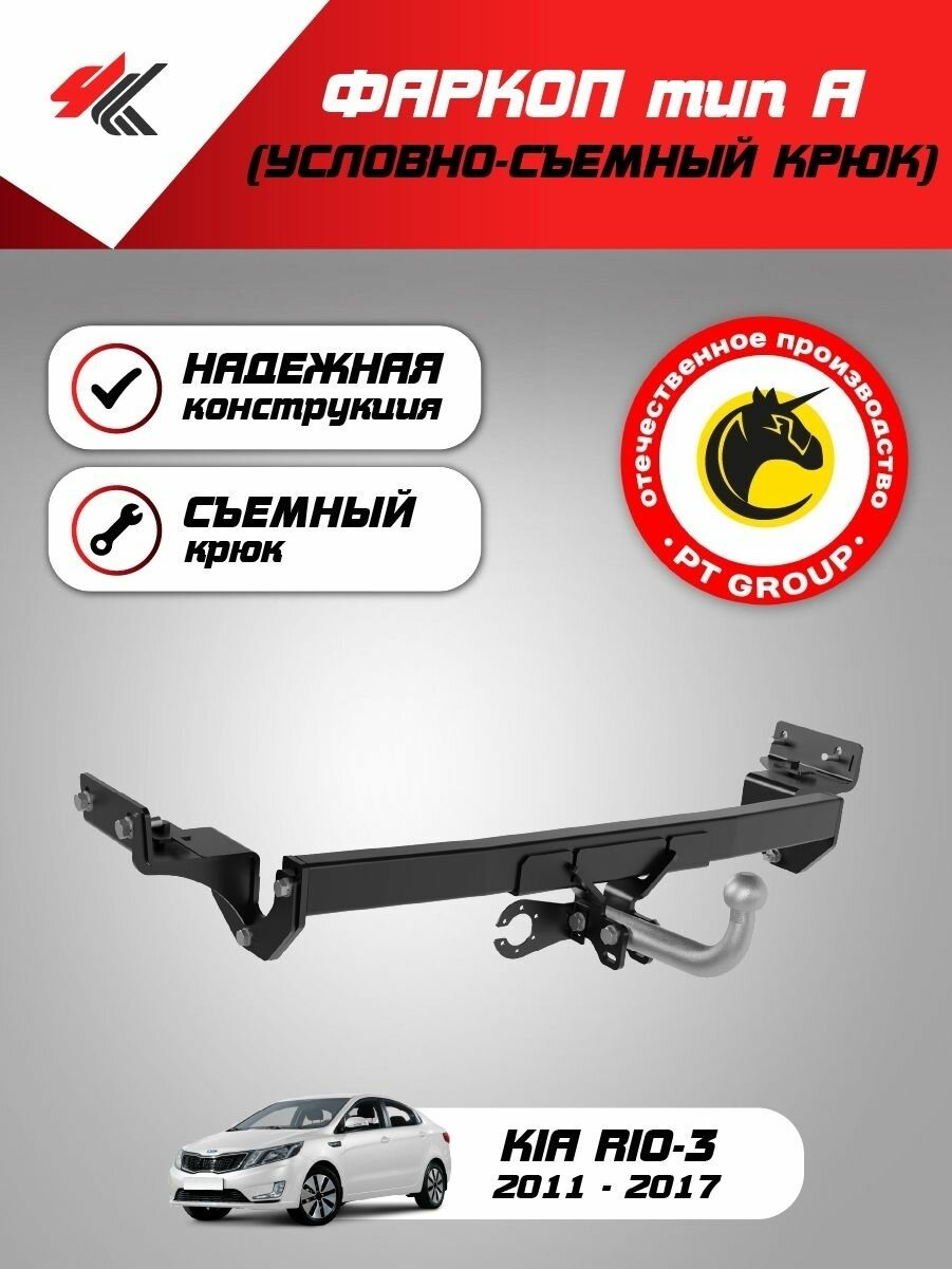 Фаркоп (тип "A") Киа Рио-3 Седан (2011-2017) / PT-Group