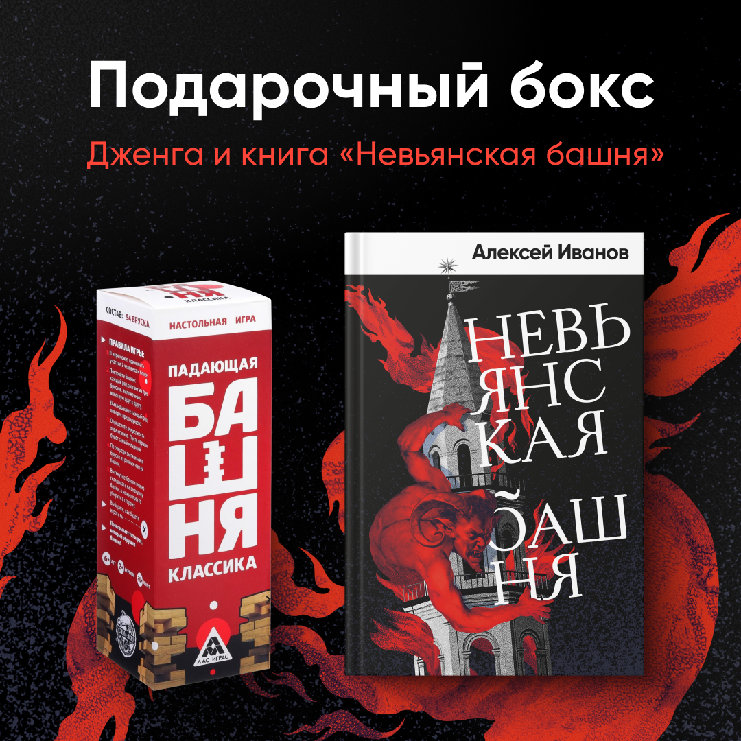 Подарочный набор: книга и настольная игра "Уральская готика", Алексей Викторович Иванов, Альпина. Проза