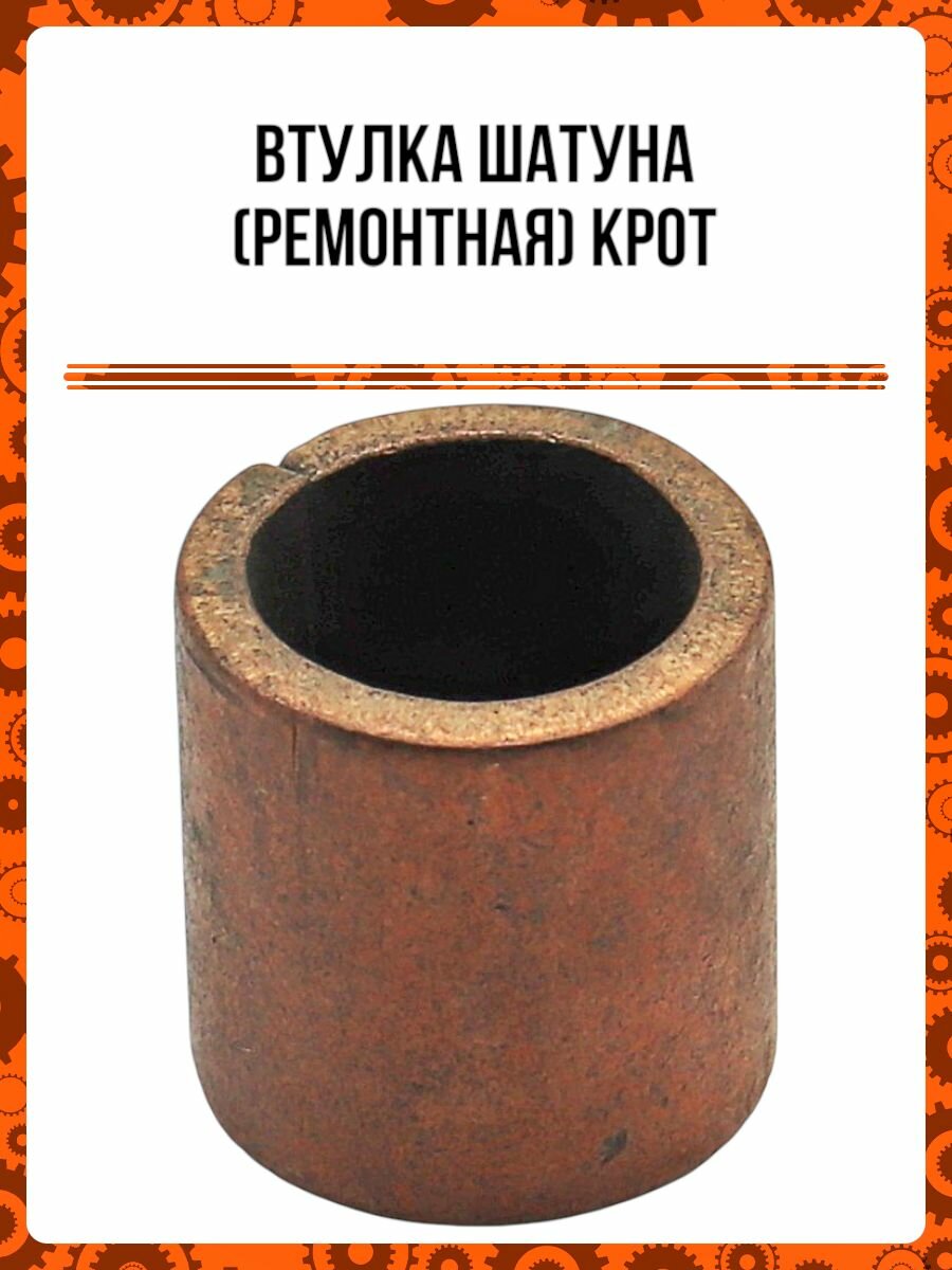 Втулка шатуна (ремонтная) Крот