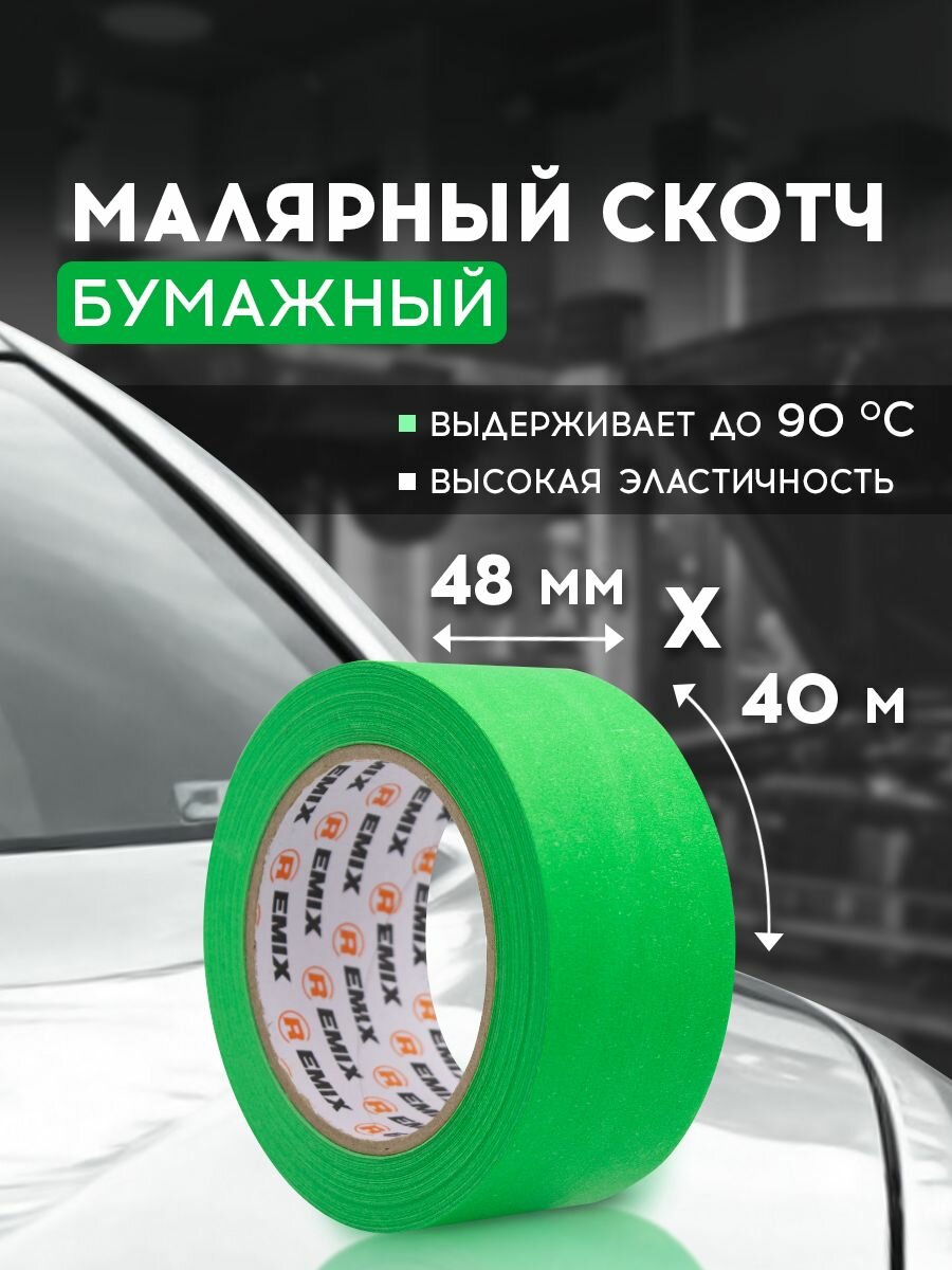 Скотч малярный 48 мм х 40 м, бумажный зеленый (спайка 3 ШТ) / REMIX / малярная лента для строительства, ремонта и авто