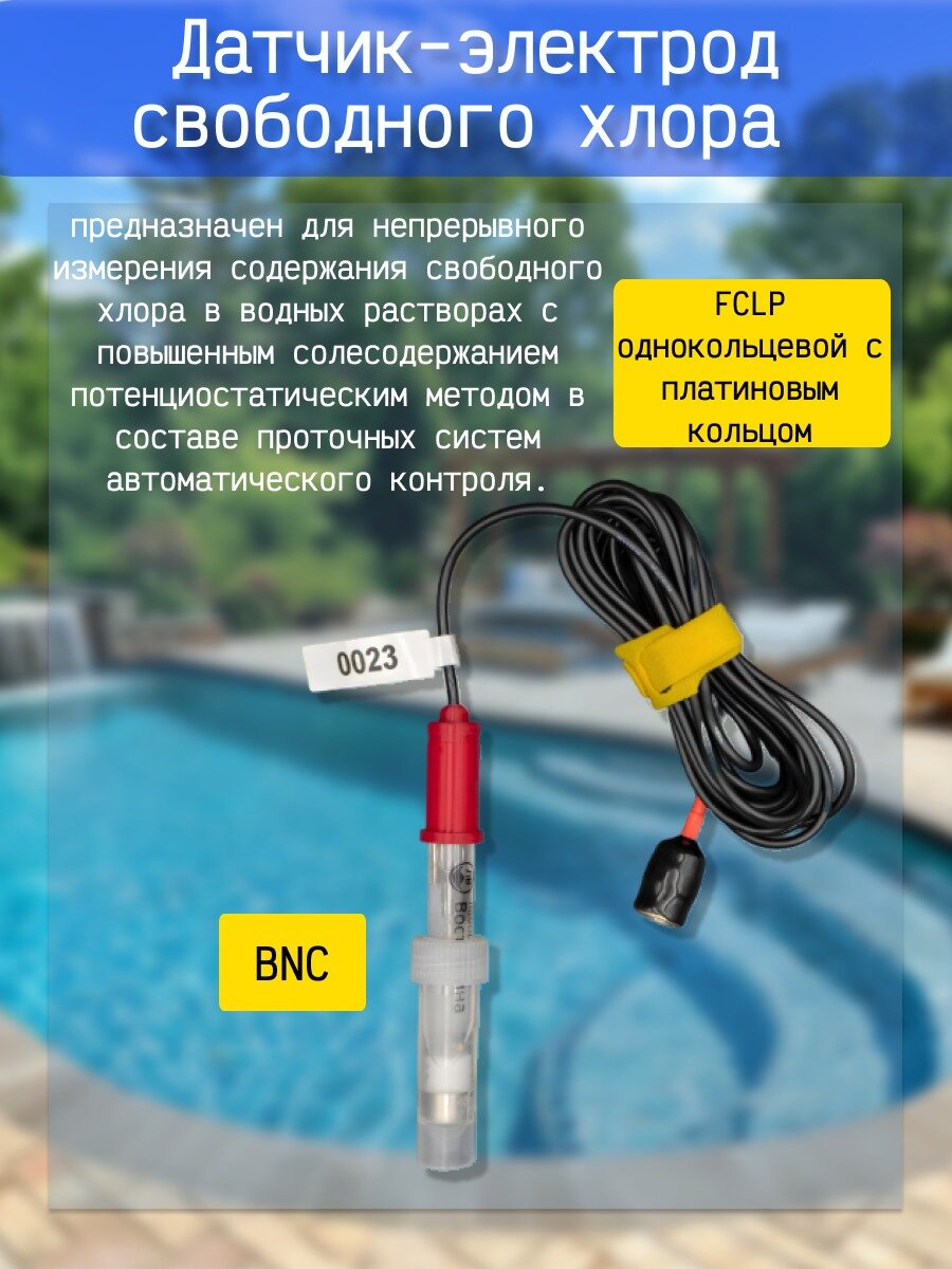 Электрод классический с платиновым кольцом FREE CHLORINE 3 для бассейнов