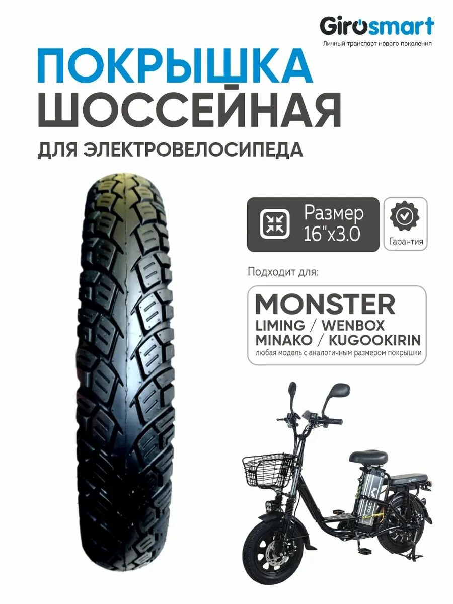Покрышка для электровелосипеда Monster, шоссейная, 16*3.0