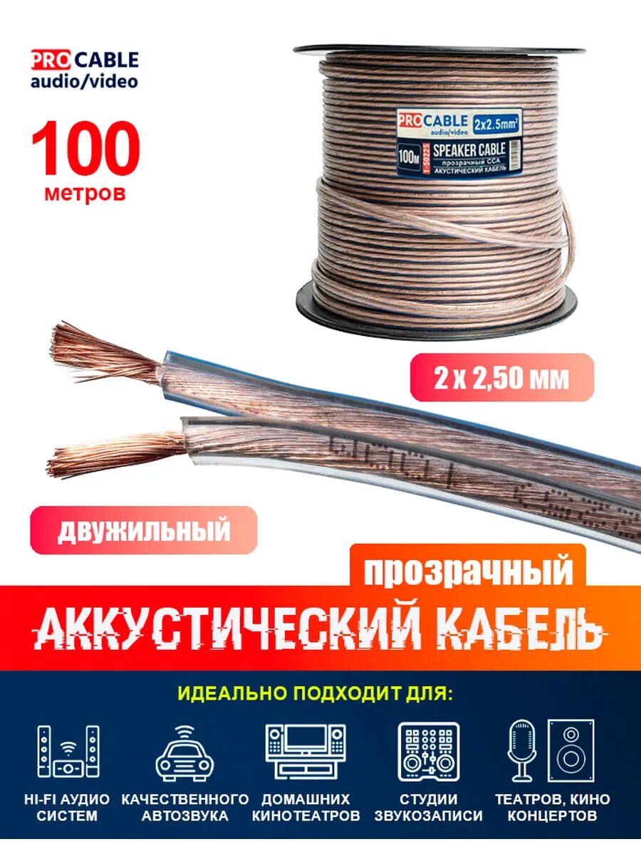 Акустический кабель 2 х 2,5 мм2 прозрачный (100 метров)