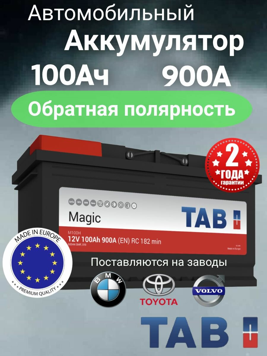 Аккумулятор автомобильный TAB Magic 100Ач 100Ah 900А обратная полярность (-/+) L5