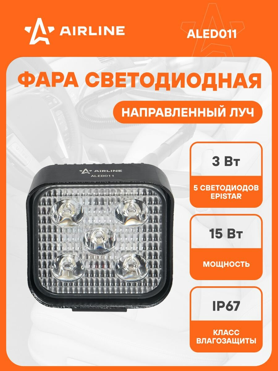 Фара 2 шт светодиодная, 15Вт, 12/24В, 5 диодов, направленный свет (дальний), 83х83х36мм, AIRLINE ALED011