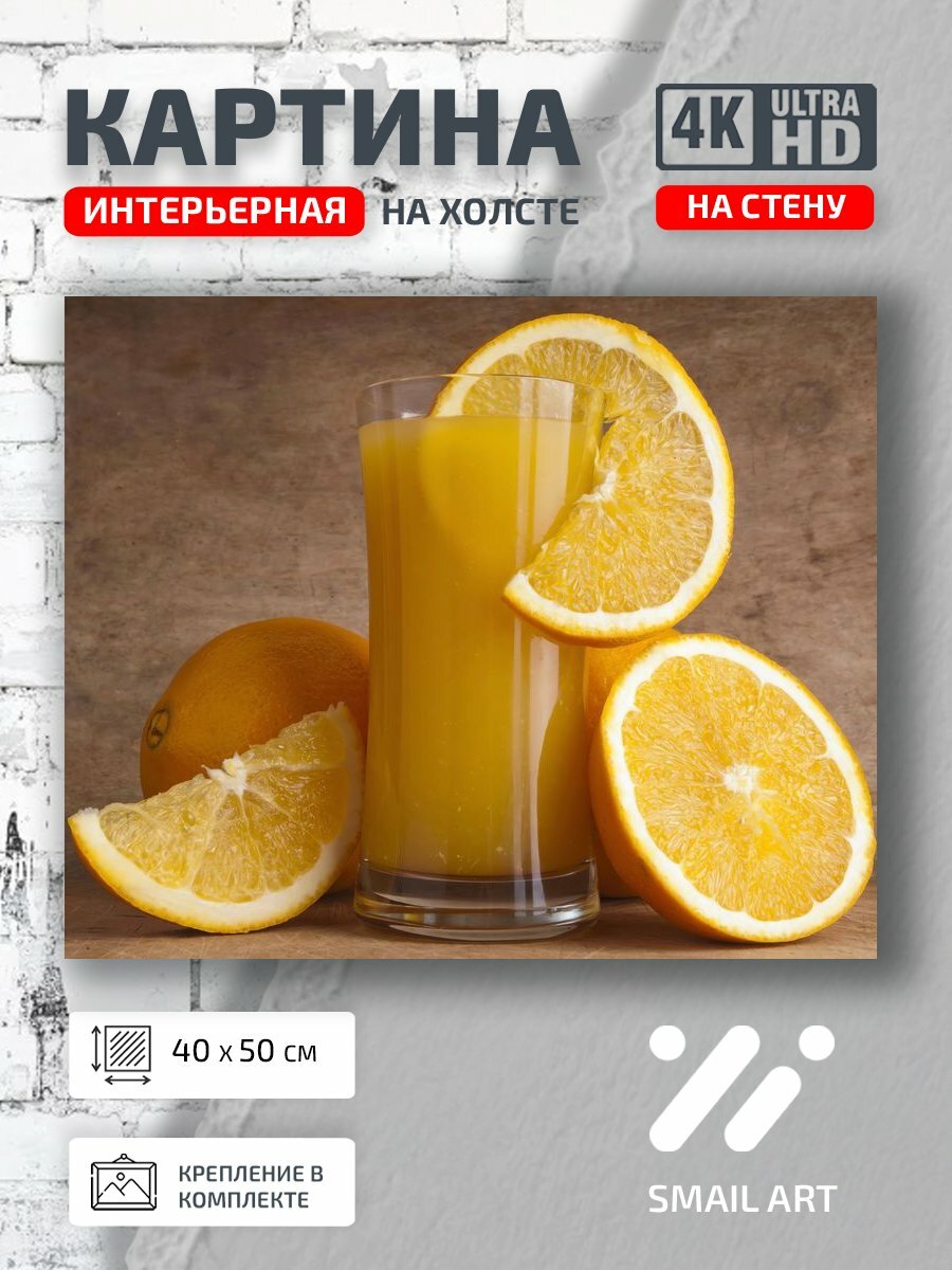 Картина на холсте интерьерная 40 на 50 на стену Сок Food для офиса кулинария интерьер декор