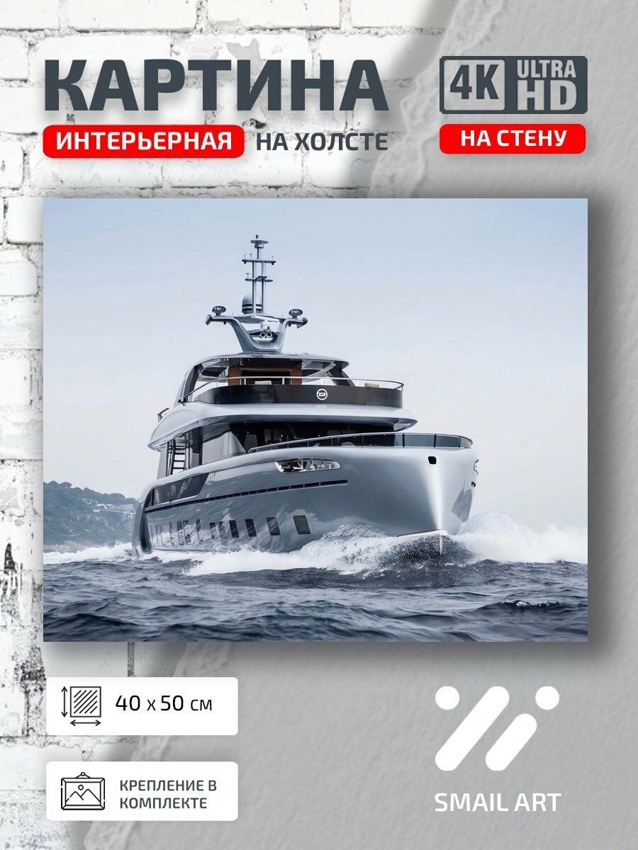 Картина на холсте интерьерная 40 на 50 на стену Разные яхта для офиса атмосфера