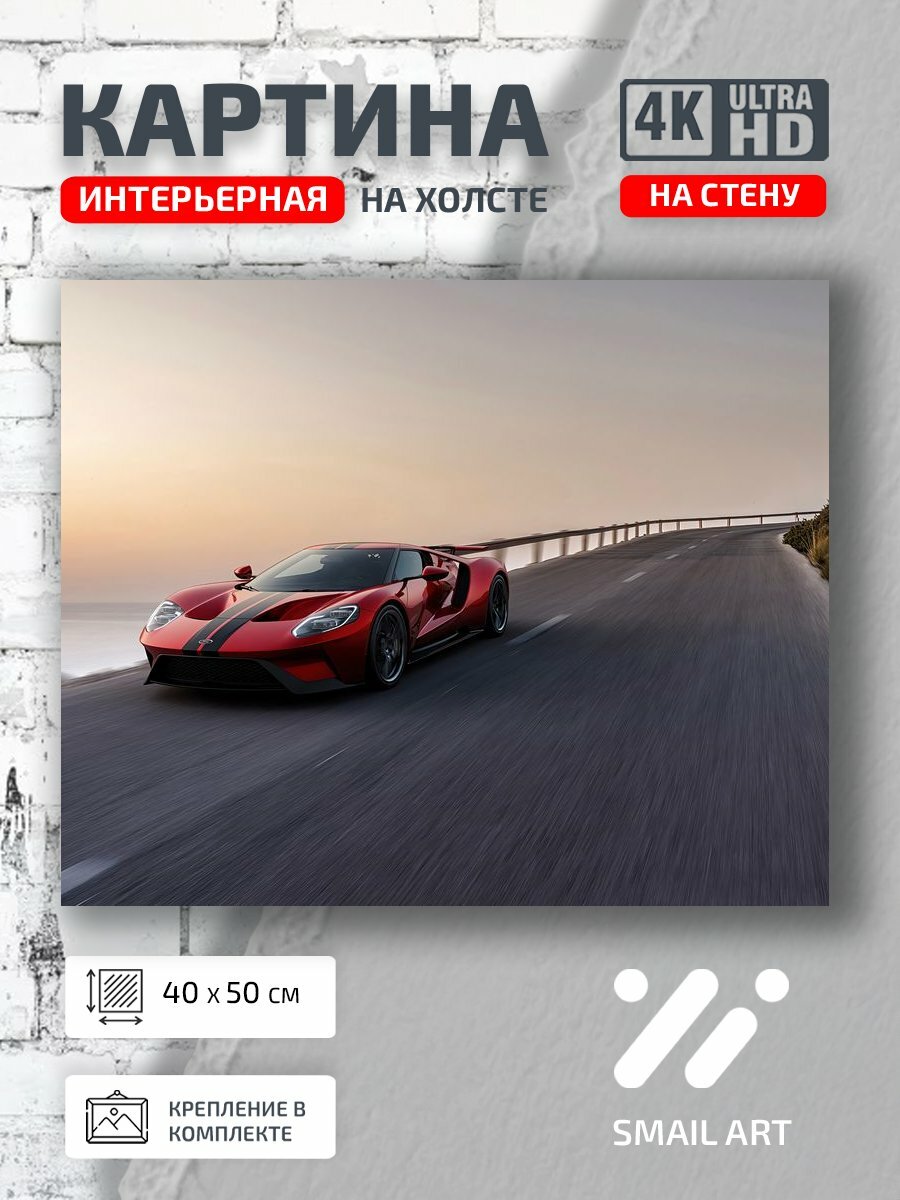 Картина на холсте интерьерная 40 на 50 на стену Дорога Car для кабинета авто дизайн декор