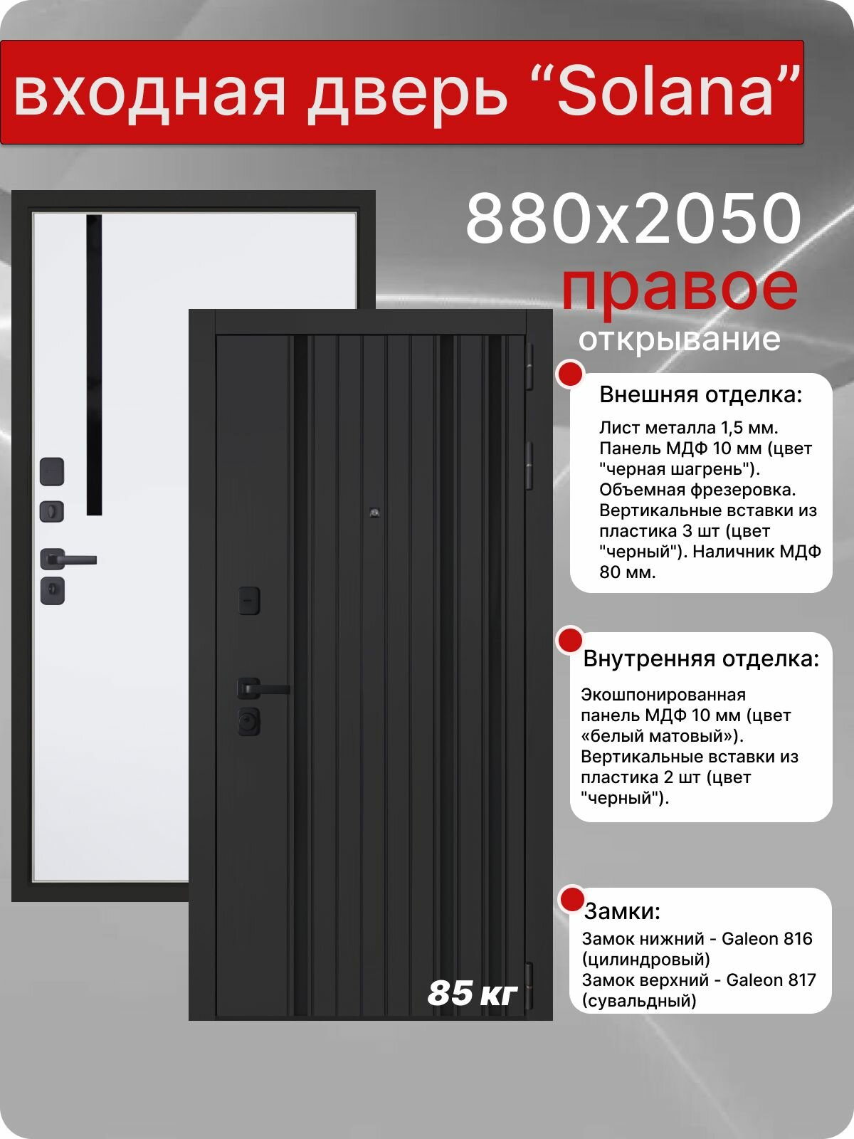 Дверь входная металлическая с терморазрывом солана, 880 мм, правая