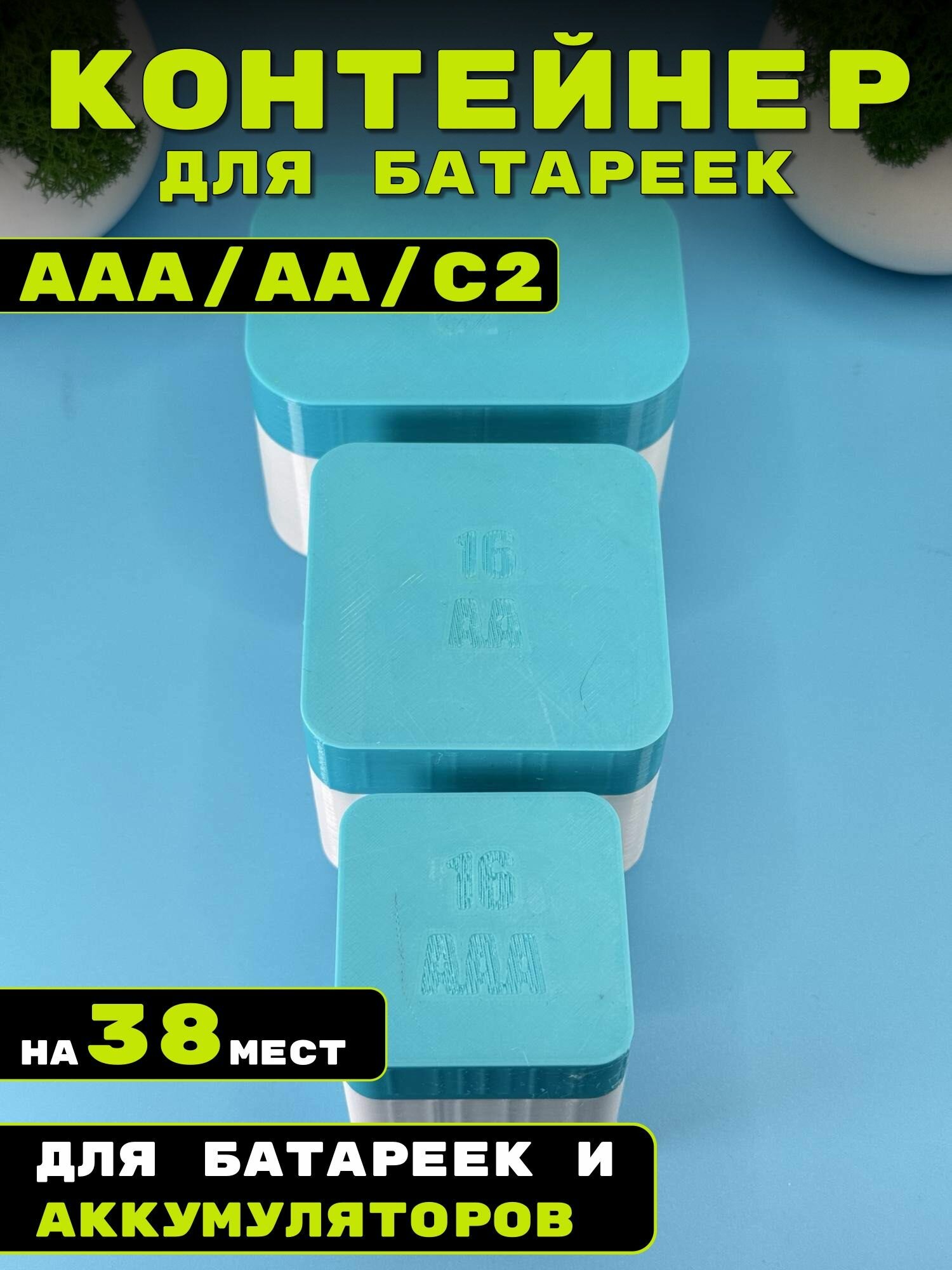 Контейнеры для батареек аккумуляторов 3шт AA / AAA / С2 на 38шт