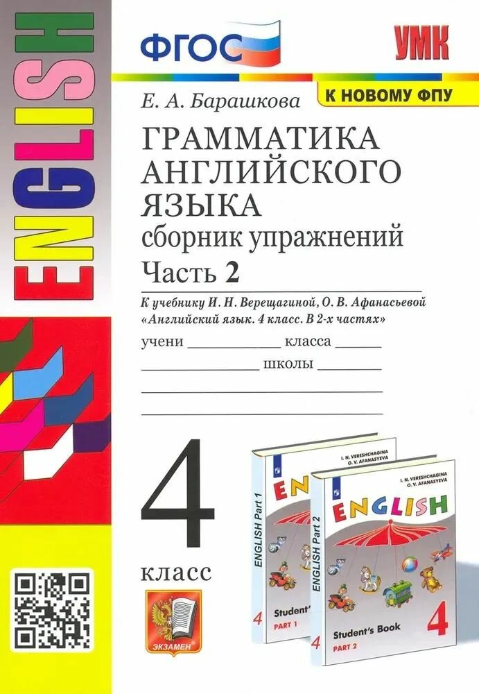 Барашкова Е. А. Английский язык/Верещагина 4 кл. Часть 2 Сборник упражнений "Экзамен"