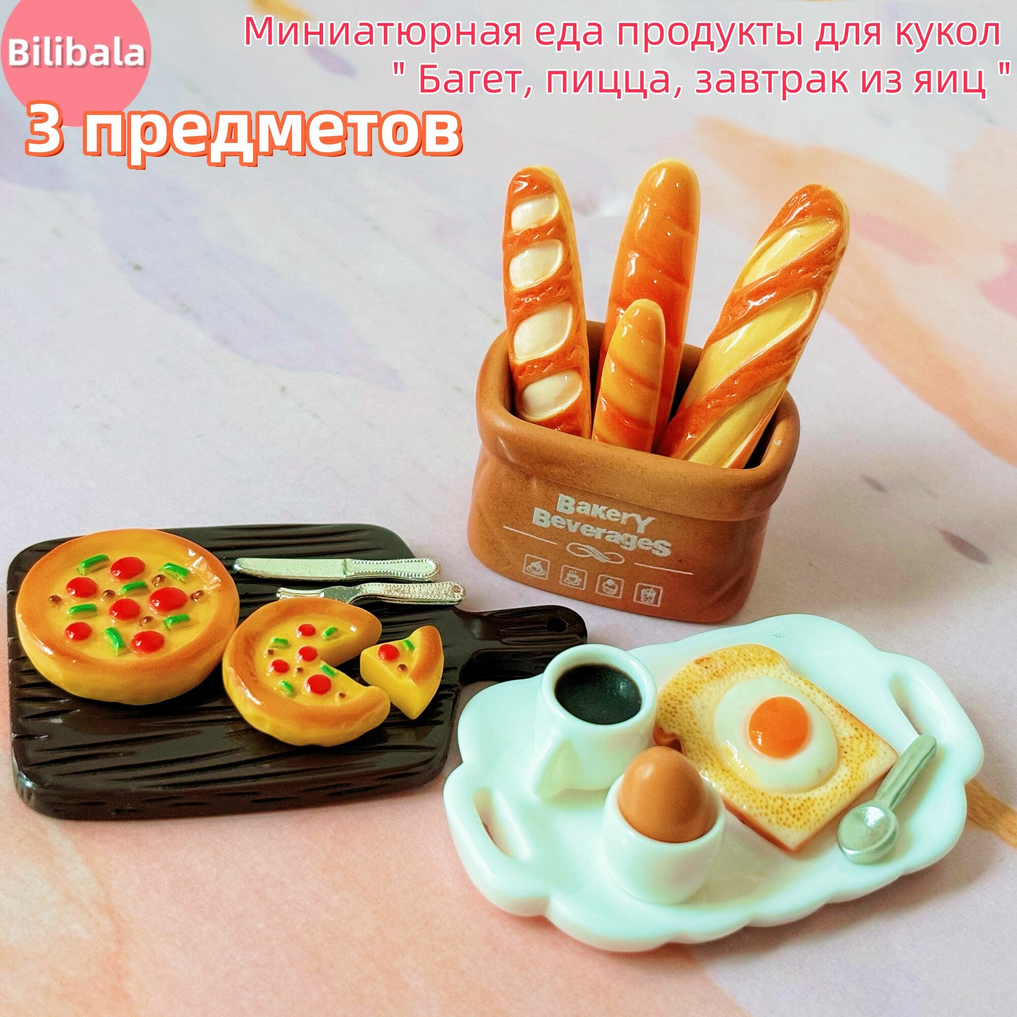 Миниатюрная еда продукты для кукол "Багет, пицца, завтрак из яиц"/Аксессуары для кукольного дома