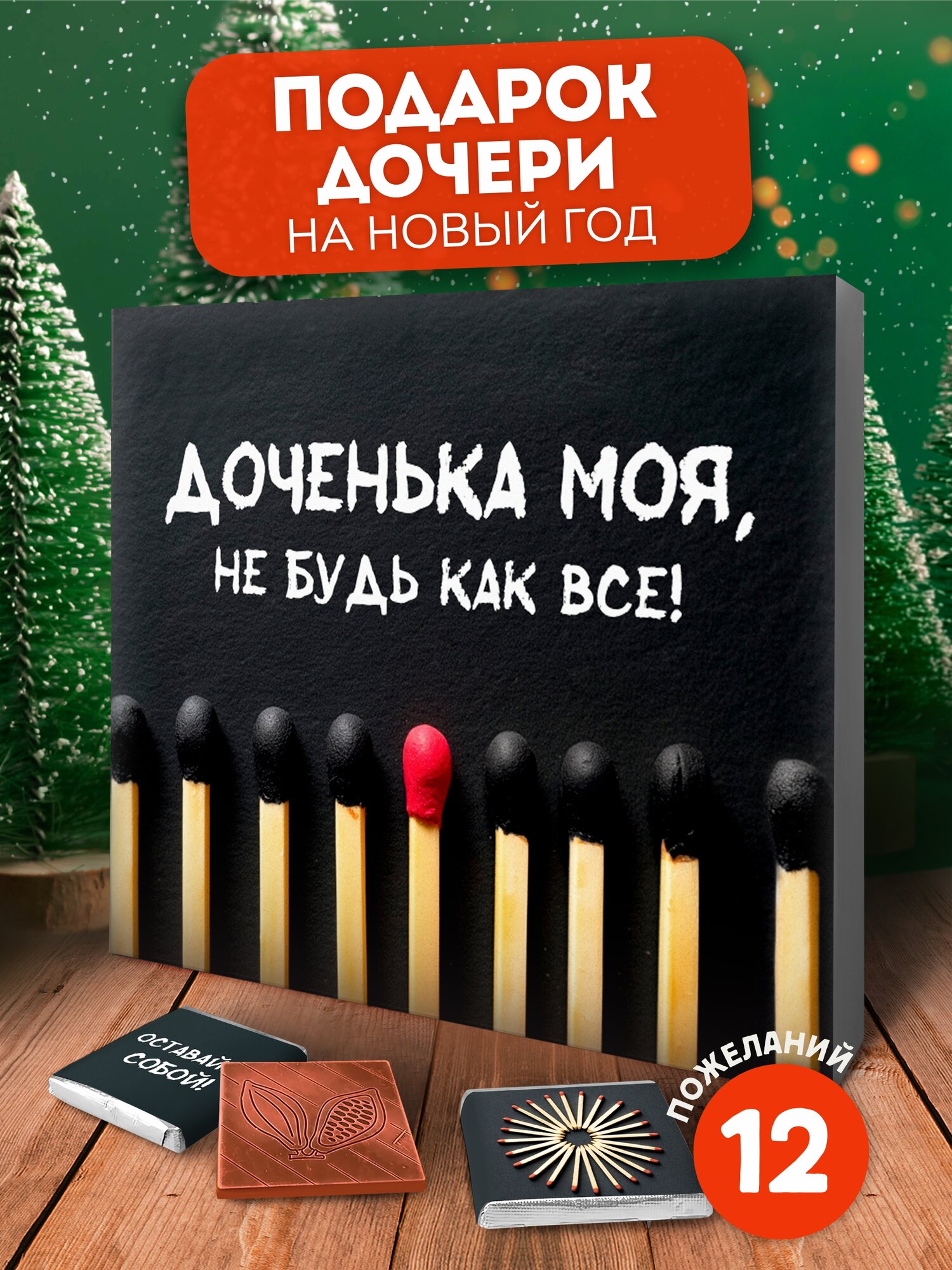 Подарочный набор YOULAB, "Для любимой дочки", молочный шоколад, в подарочной упаковке