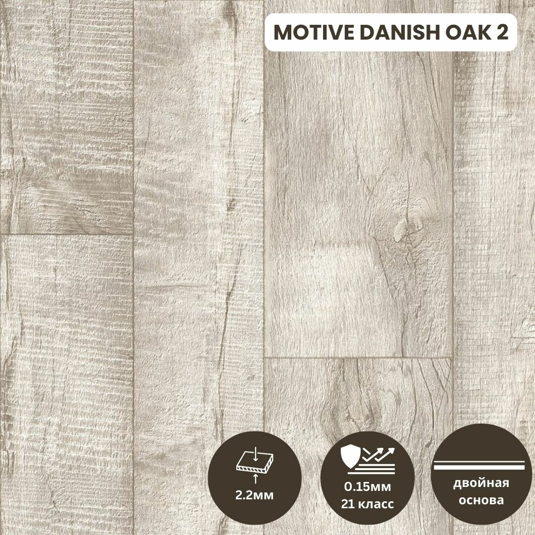 Линолеум бытовой на пол на отрез для дома и квартиры Ютекс Мотив Даниш ОАК 2 (1,5 х 6,0) 9,0 кв. м. (цена за кусок)