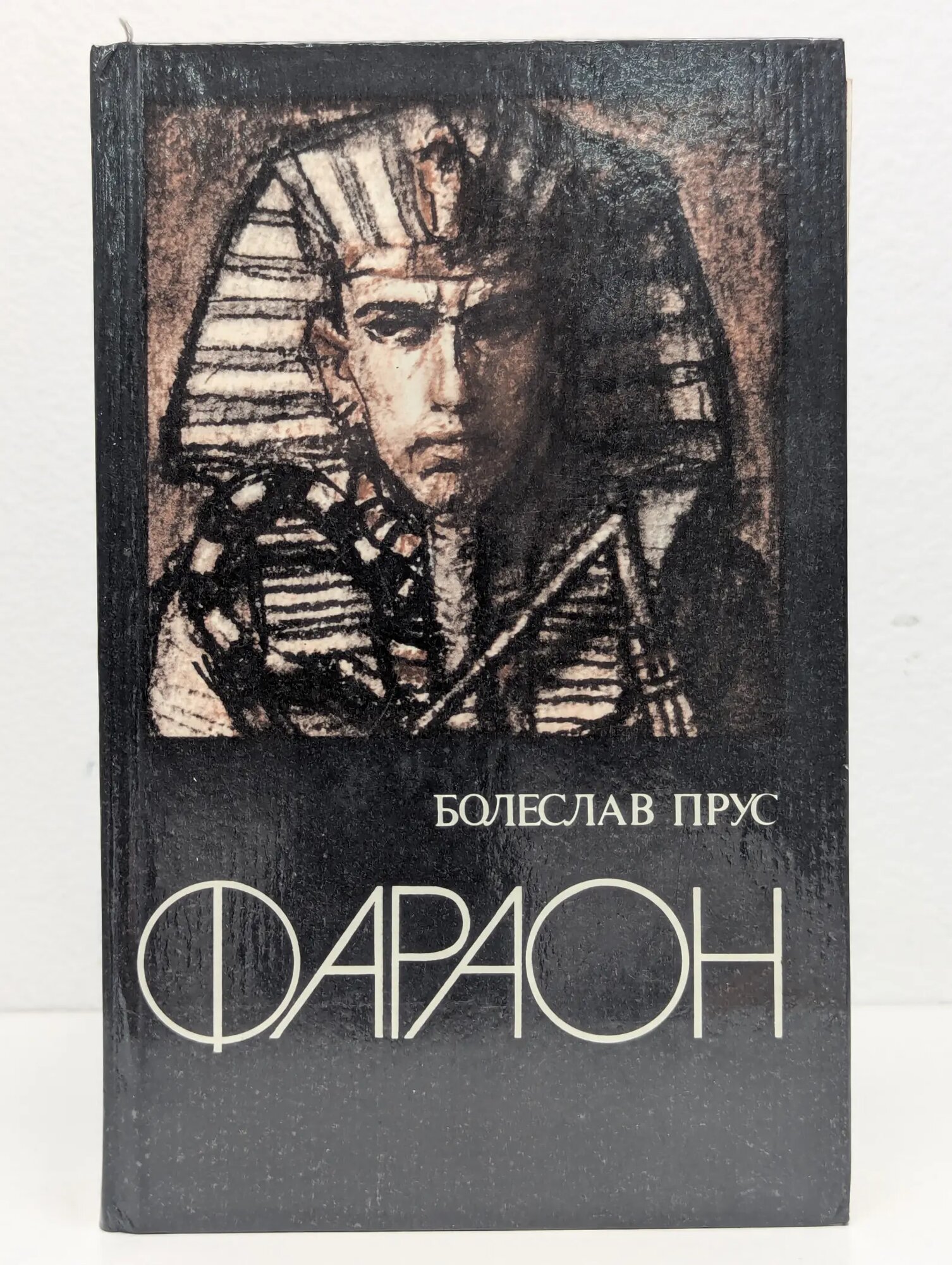 Фараон Прус Болеслав 1984