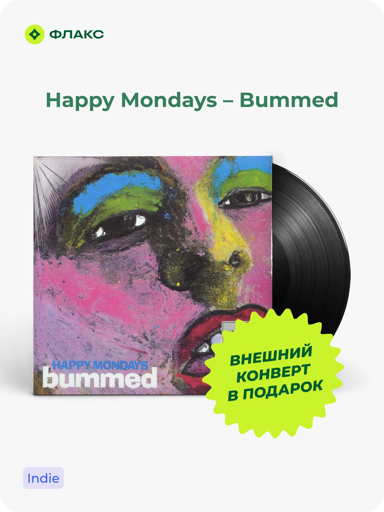 Виниловая пластинка Happy Mondays - Bummed (LP), Инди