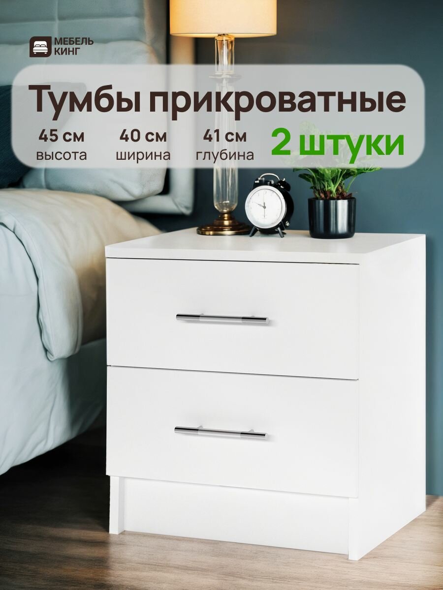 Тумба прикроватная с ящиками, 2 шт, белый, Мебель Кинг, универсальная