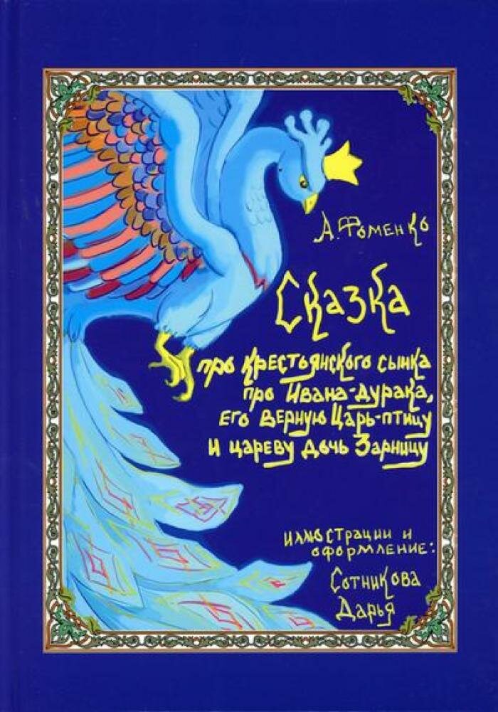 Про крестьянского сынка, про Ивана-дурака, его верную Царь-птицу и цареву дочь Зарницу. Фоменко А. В.