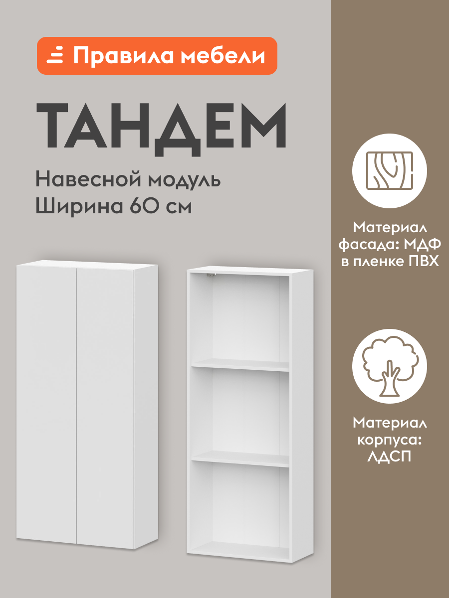 Кухонный модуль навесной, шкаф-пенал Тандем с полками, с доводчиками, 60х29.6х129 см, Белый / Бланж