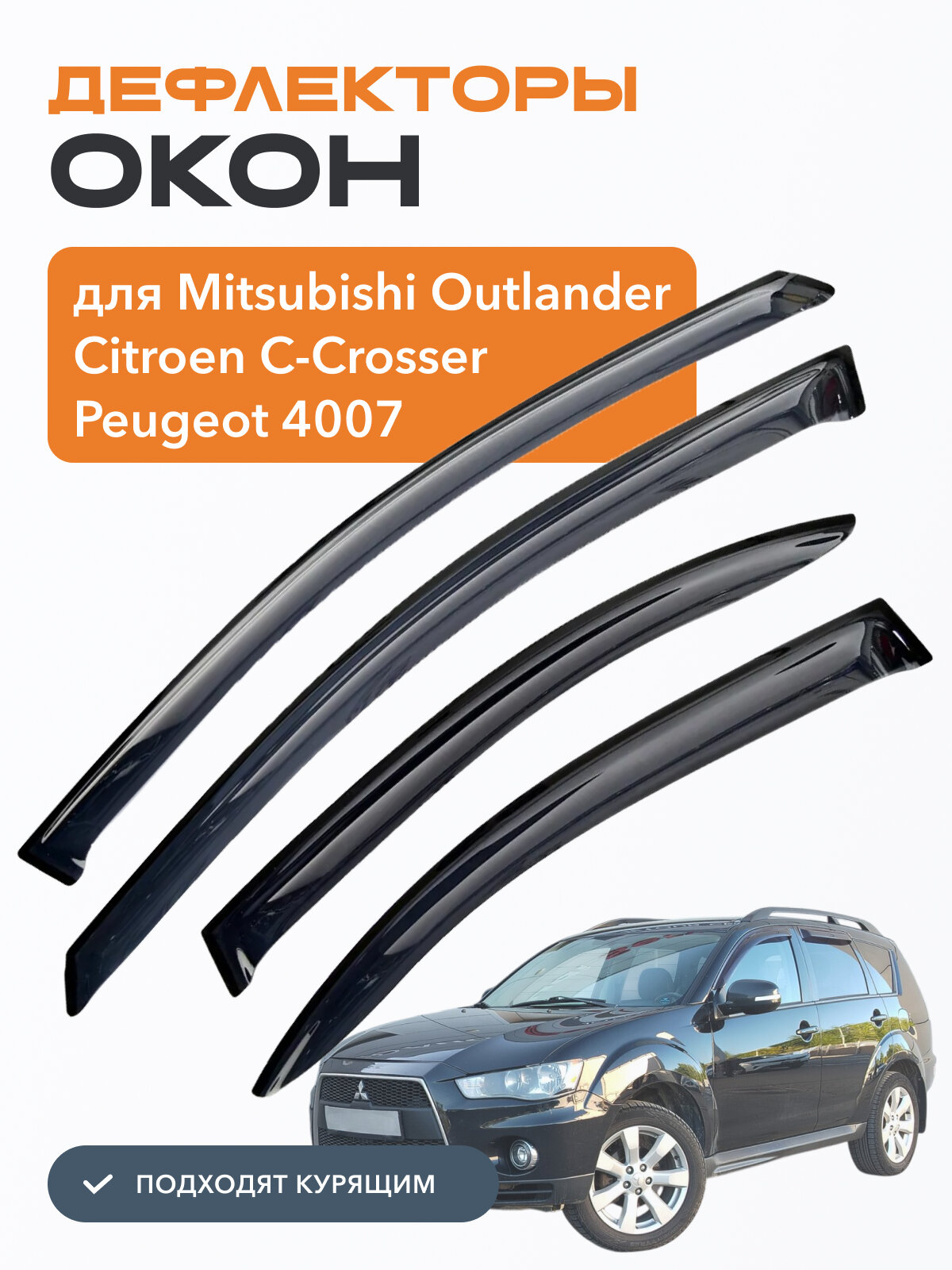 Дефлекторы окон для Mitsubishi Outlander , ветровики на митсубиси аутлендер