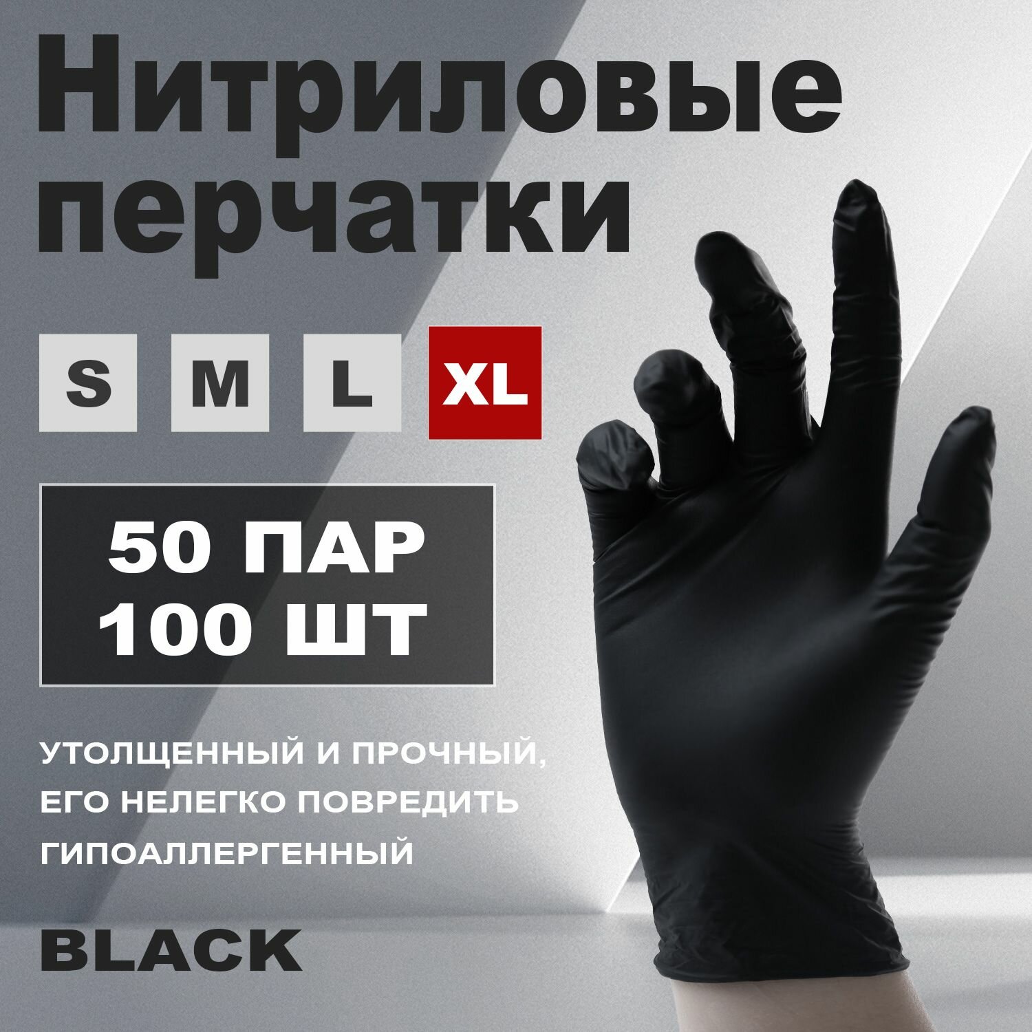 Черные одноразовые перчатки, Низкая аллергия, 100 штук, 50 пар, Размер XL