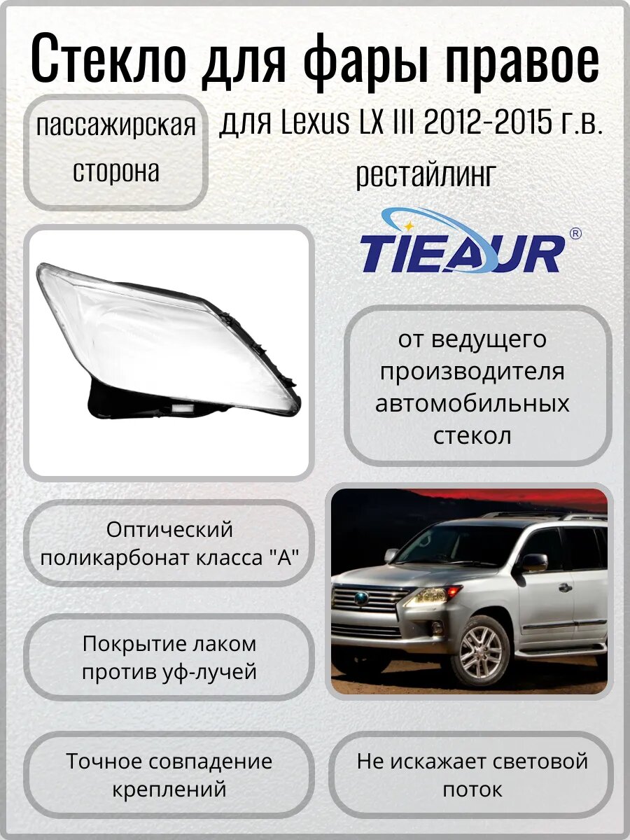 Стекло для фары Lexus LX III рест 2012-2015 г. правое
