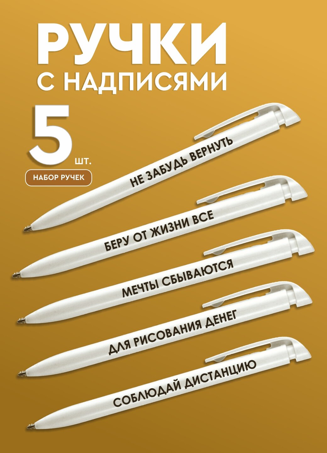 Набор шариковых ручек 5 шт. / синяя ручка автоматическая с индивидуальным креативными надписями