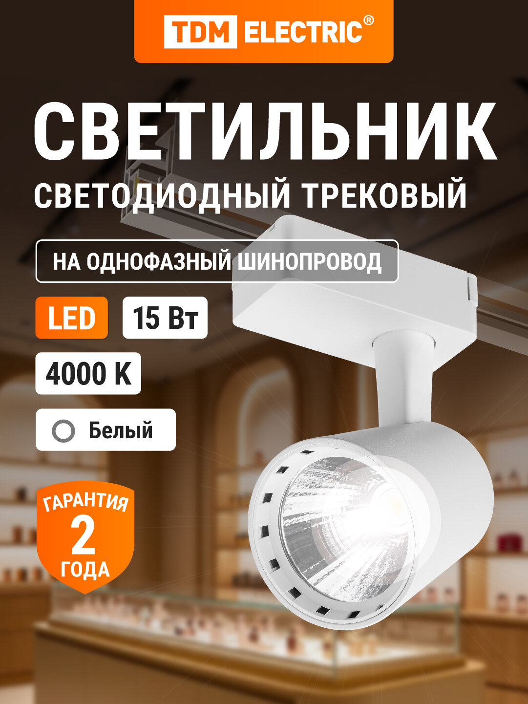 Светильник трековый однофазный LED TRL-01-015-NW 15 Вт, 24°, 4000 К, 80 Ra, белый, TDM