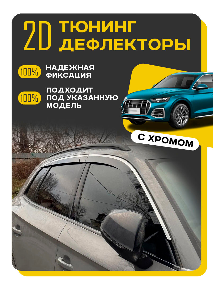 Плоские тюнинг дефлекторы с хромом для Audi Q5 LONG (FY) (17-25) 2 поколение Ветровики для Ауди Q5 LONG. Комплект 6 шт.