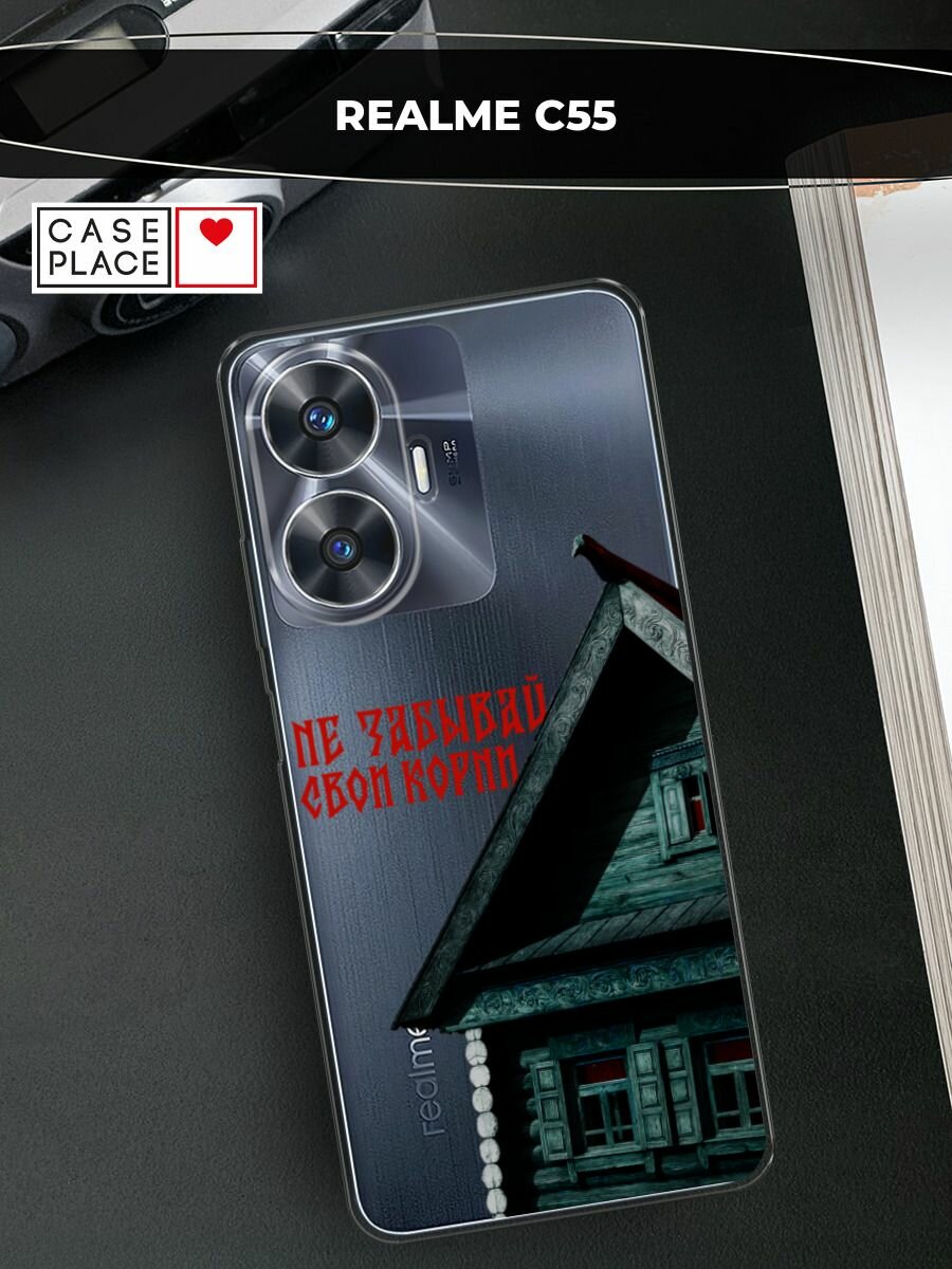 Чехол на Realme C55 / Реалми C55 с принтом Не забывай свои корни 3, прозрачный