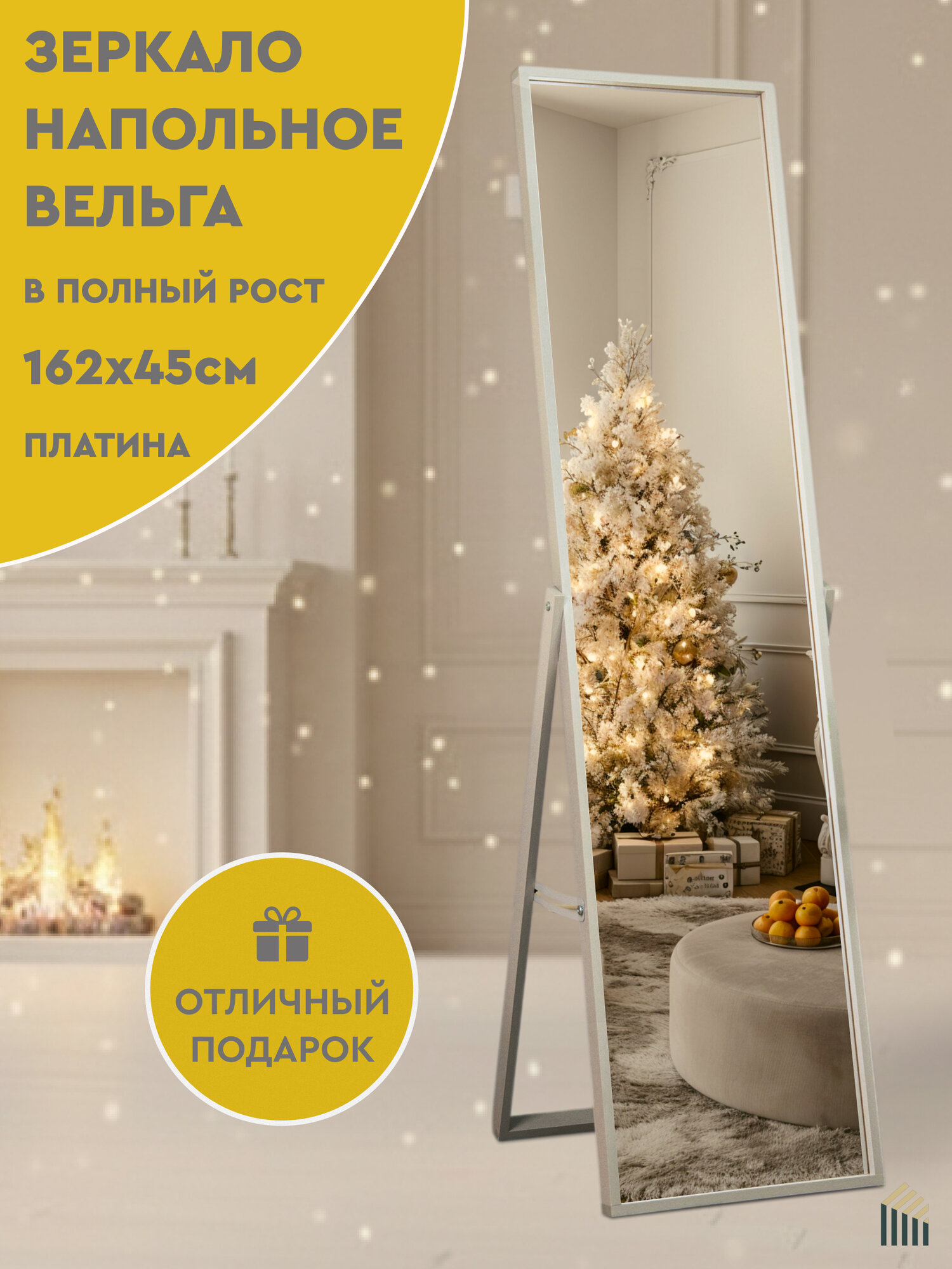 Зеркало напольное в полный рост интерьерное абботт Вельга 162 х 45 см (цвет платина)