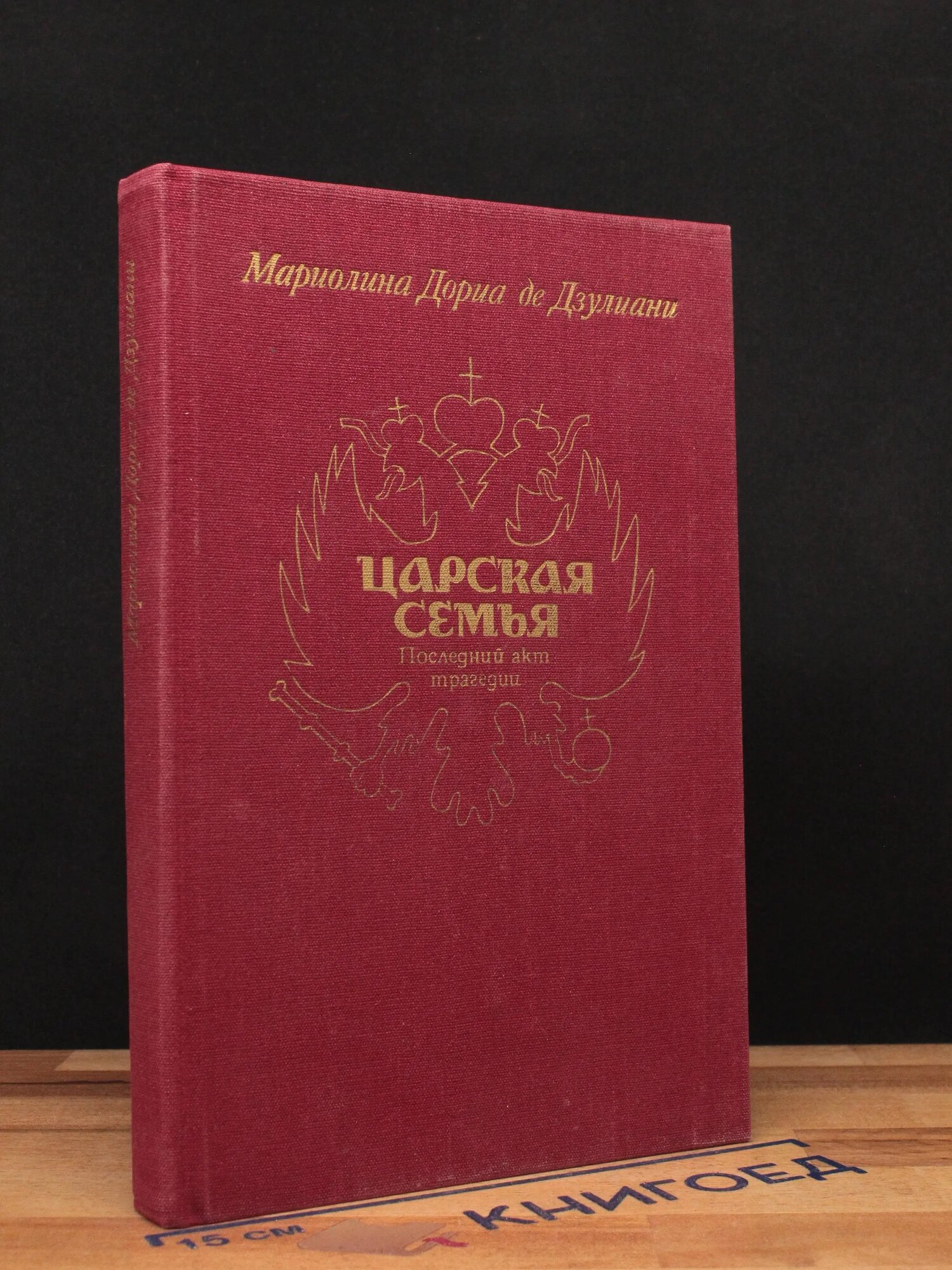 Книга. (Уценка) Царская семья. Последний акт трагедии 1991 (20373946680404)