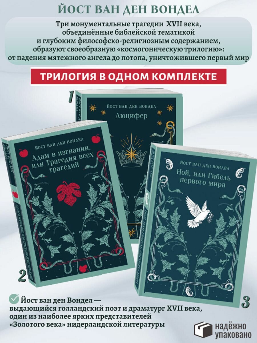 Комплект из 3 книг Люцифер. Адам в изгнании, или Трагедия всех трагедий. Ной, или Гибель первого мира