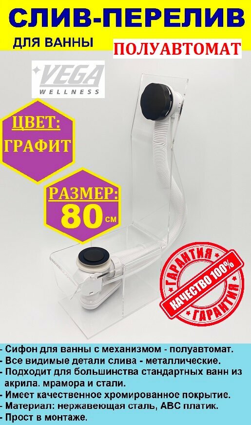 Слив перелив для ванны /обвязка / сифон полуавтомат Vega Relisan 80 см цвет Графит