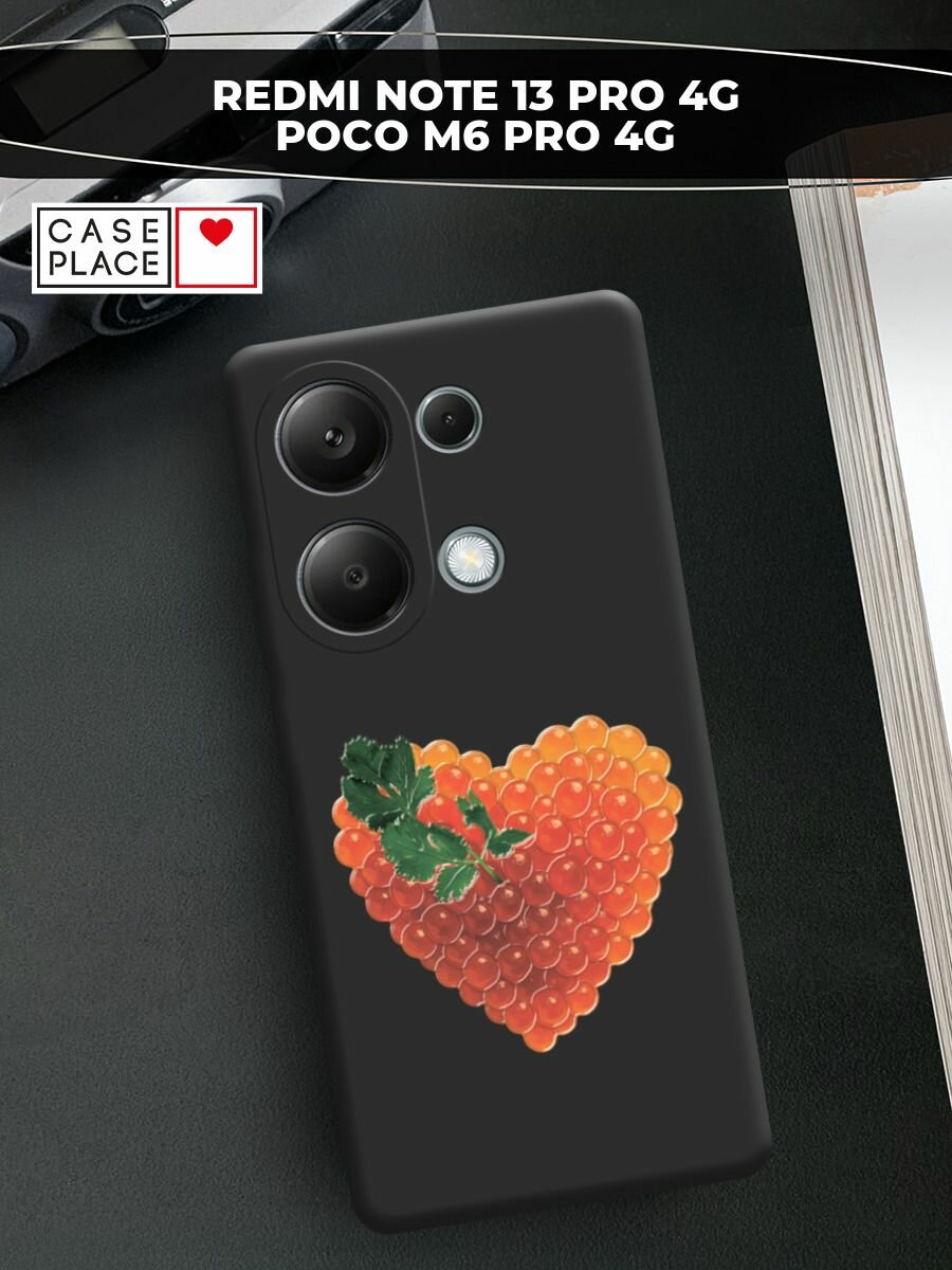Чехол на Xiaomi Redmi Note 13 Pro 4G/Poco M6 Pro 4G / Редми Нот 13 Про 4G/Поко M6 Pro 4G с принтом Сердце из икры 2