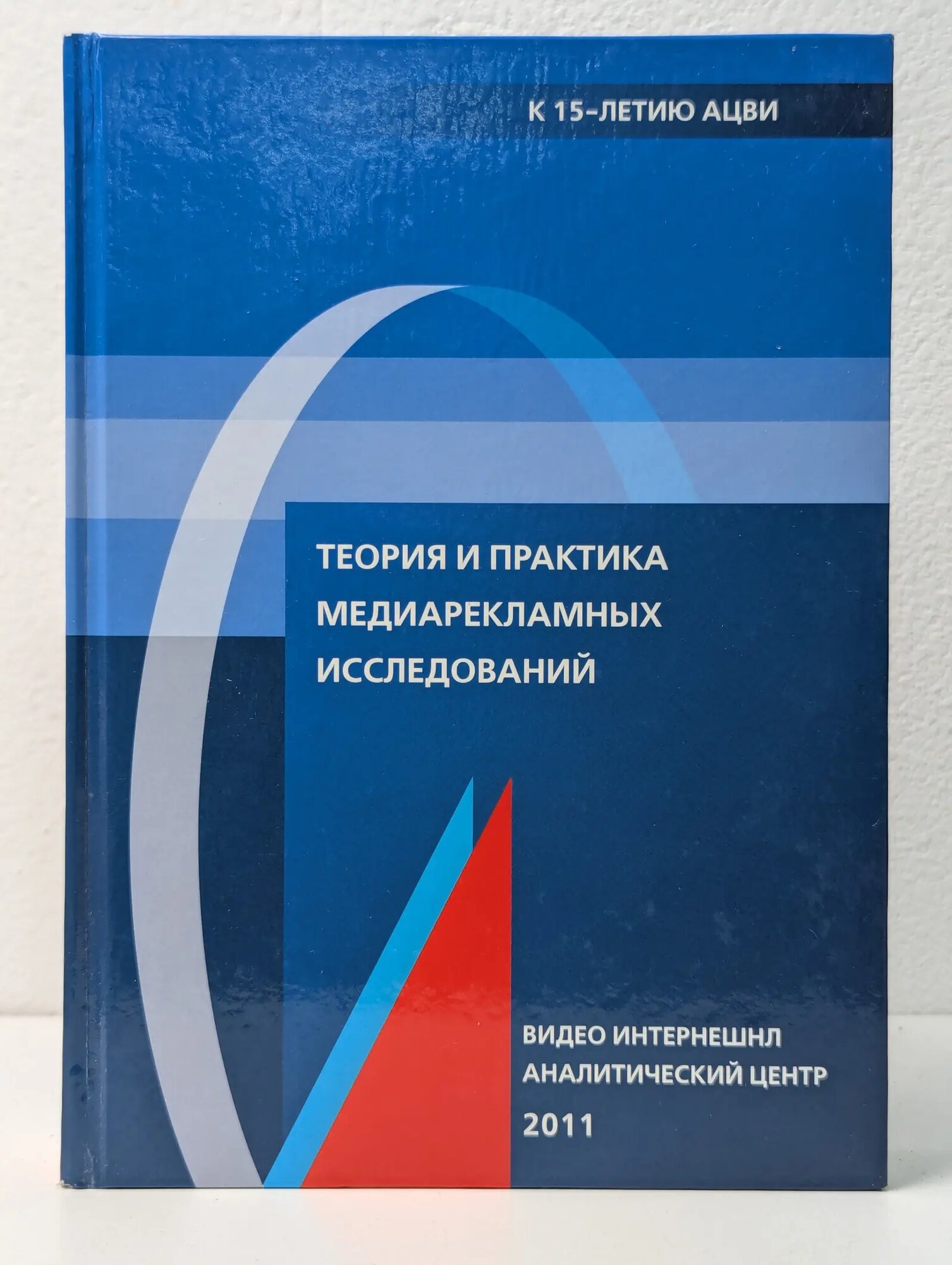 Теория и практика медиарекламных исследований Сборник 2011