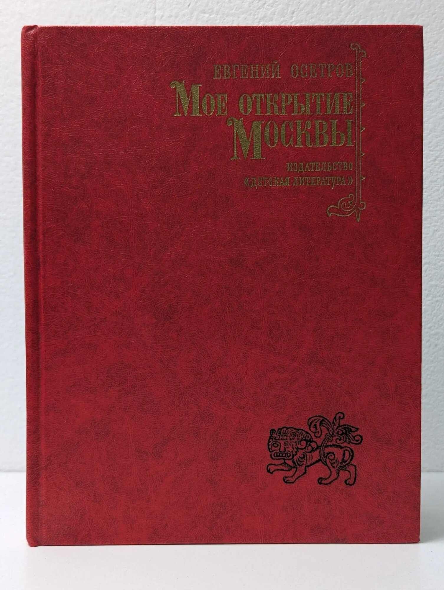 Мое открытие Москвы Осетров Евгений Иванович 1981