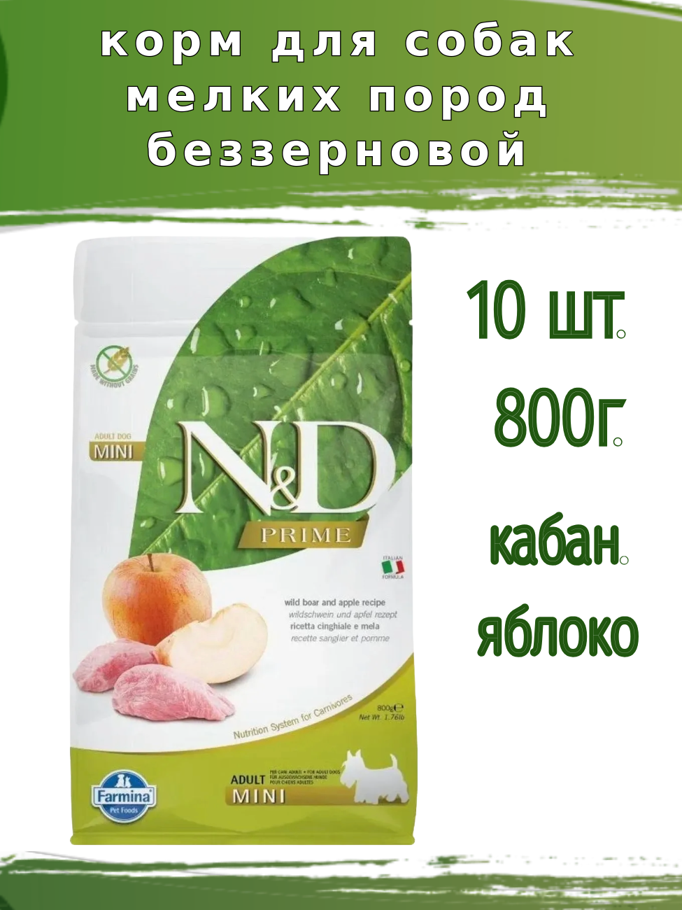 Farmina (Фармина) N&D Dog 10шт по 800г беззерновой корм для собак мелких пород, кабан и яблоко